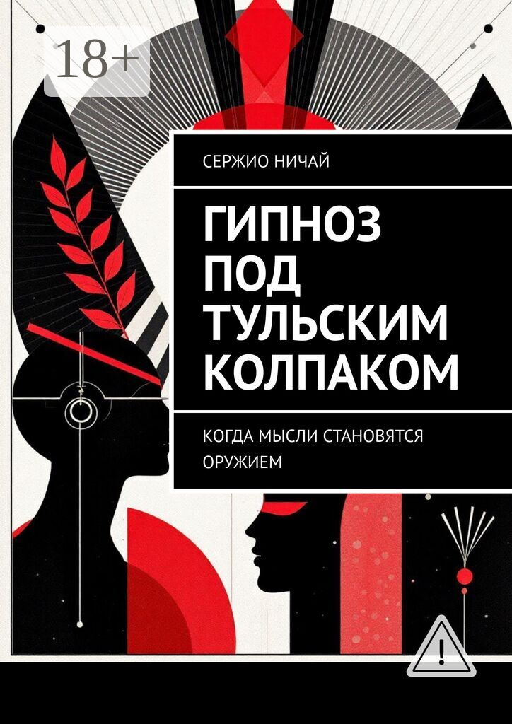 Гипноз под тульским колпаком