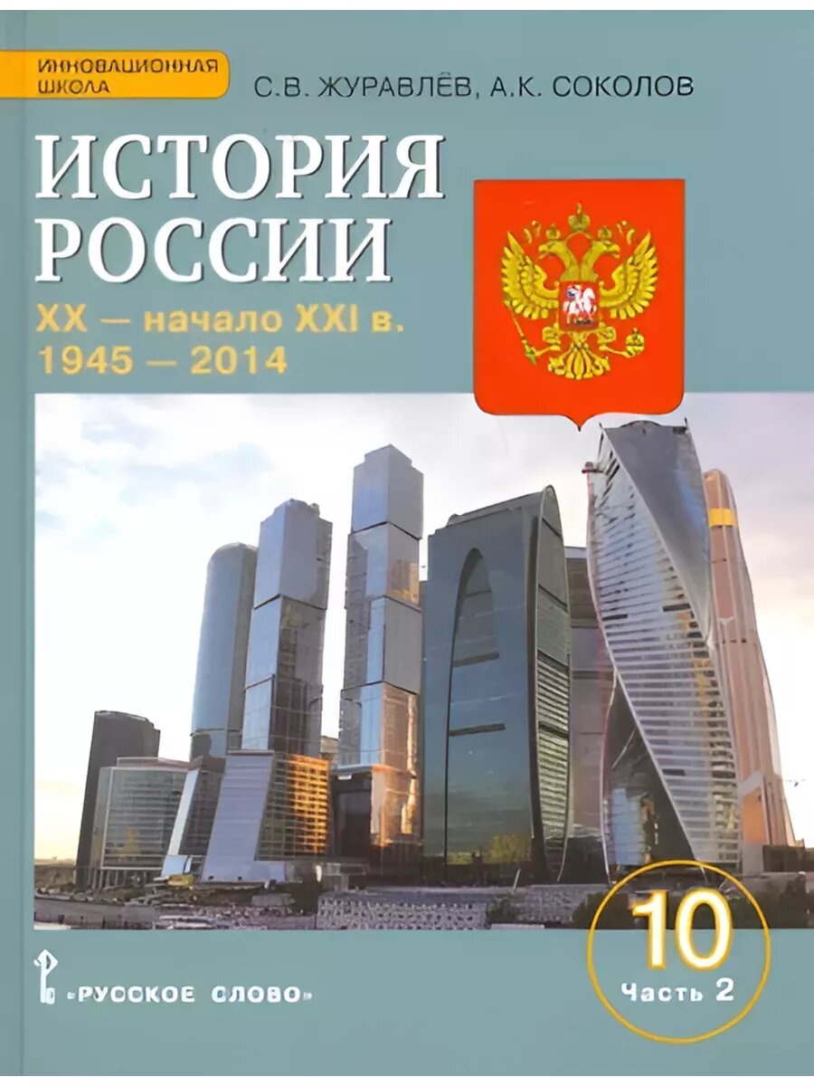 История России. 10 кл. Базовый и углубленный уровни. Часть 2