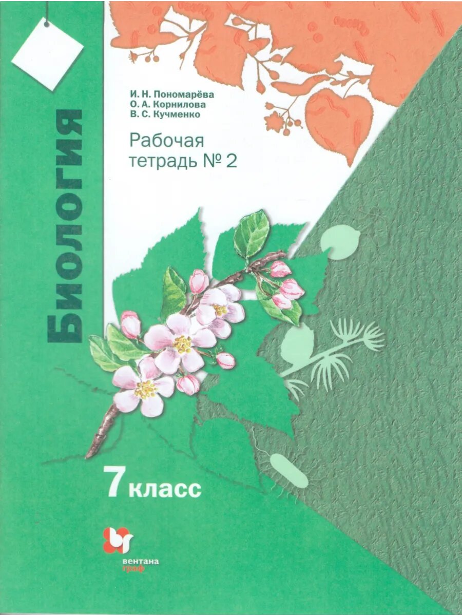 Биология. 7 кл. Рабочая тетрадь. Комплект в 2-х частях. Ч. 2