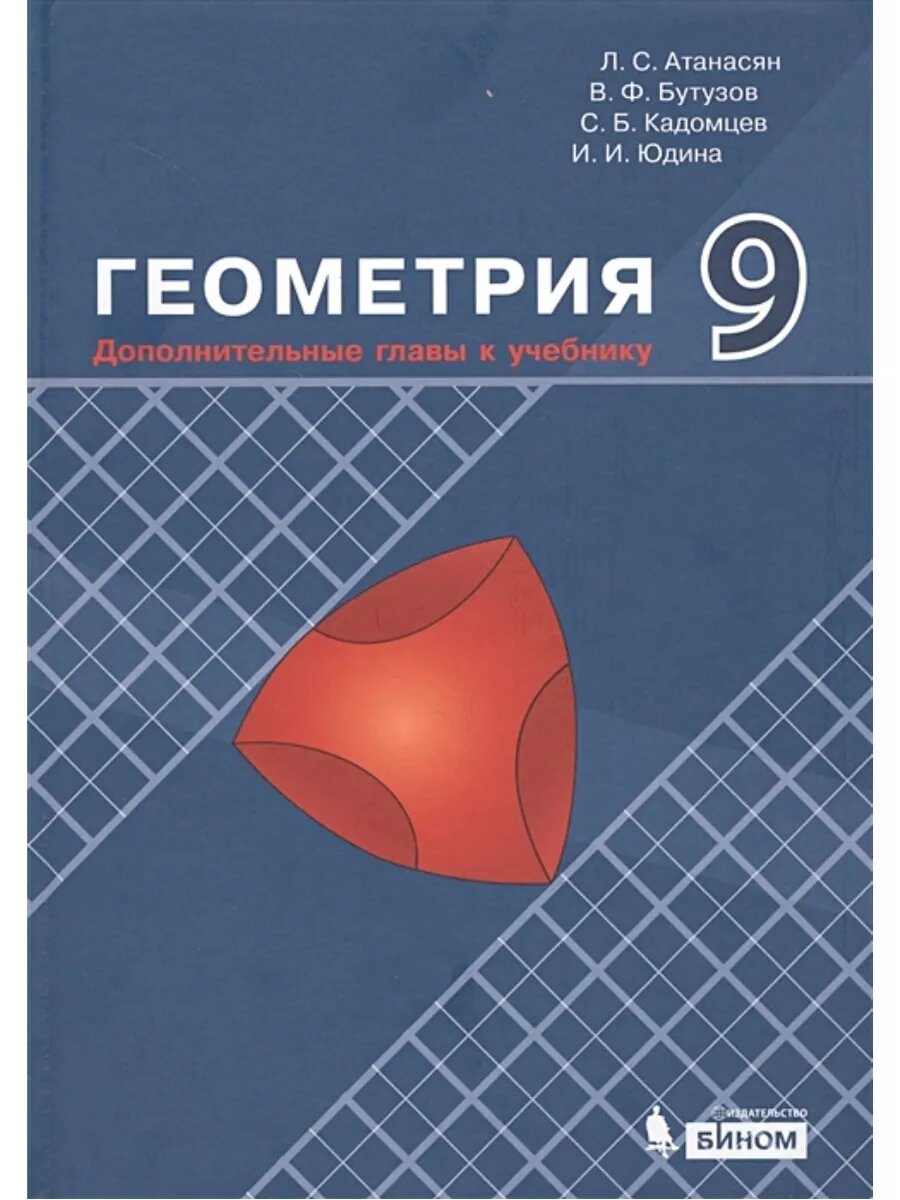 Геометрия. 9 класс. Доп. главы к учебнику Атанасяна Л. С.