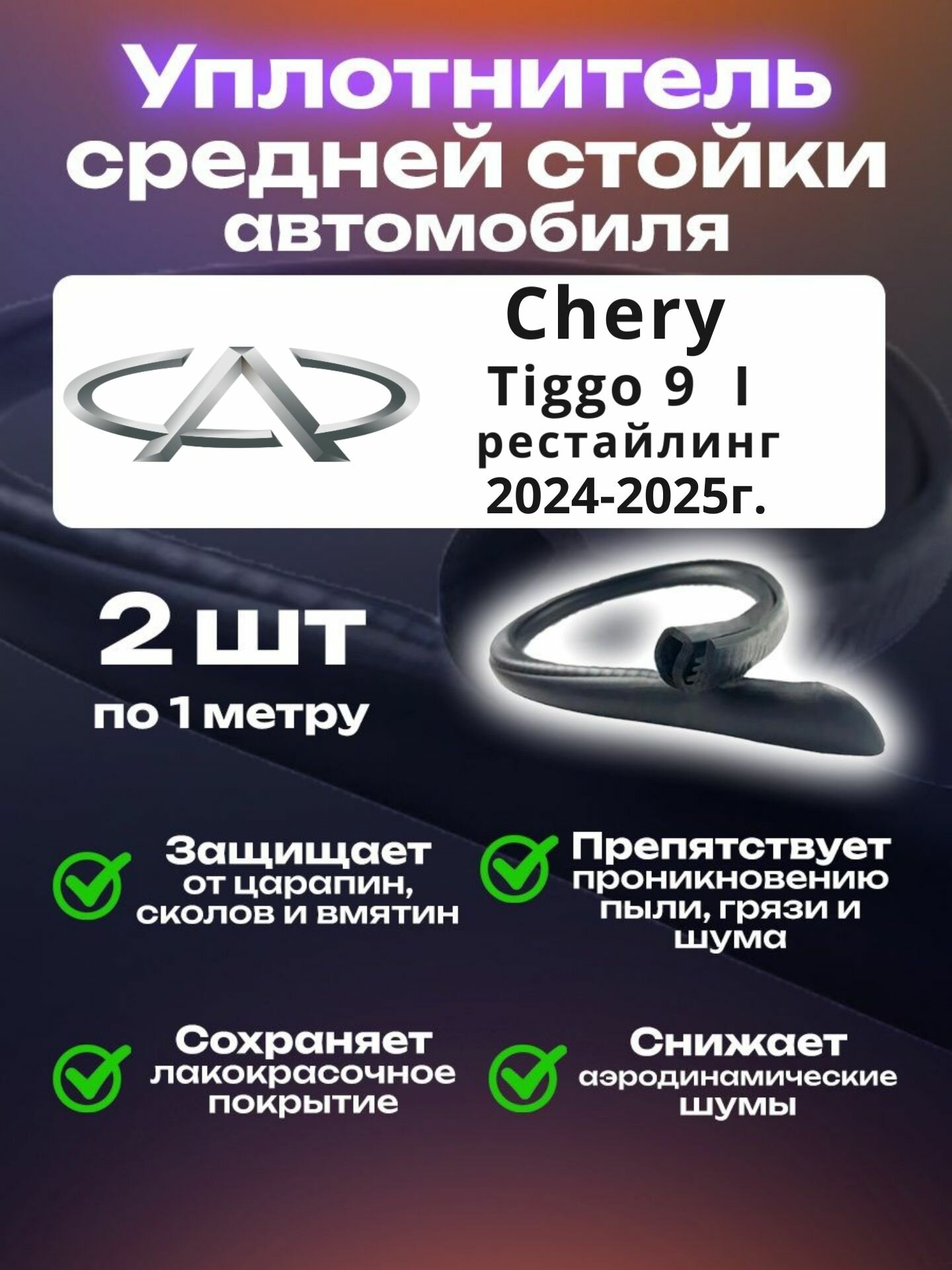 Уплотнитель средней стойки автомобиля Chery Tiggo 9 I рестайлинг (2024 - 2025)/ Черри Тигго 9 1 поколение рестайлинг