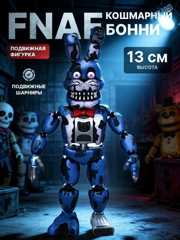 Фнаф фигурки аниматроники five nights at freddy's Кошмарный Бонни 13 см синий ABS пластик
