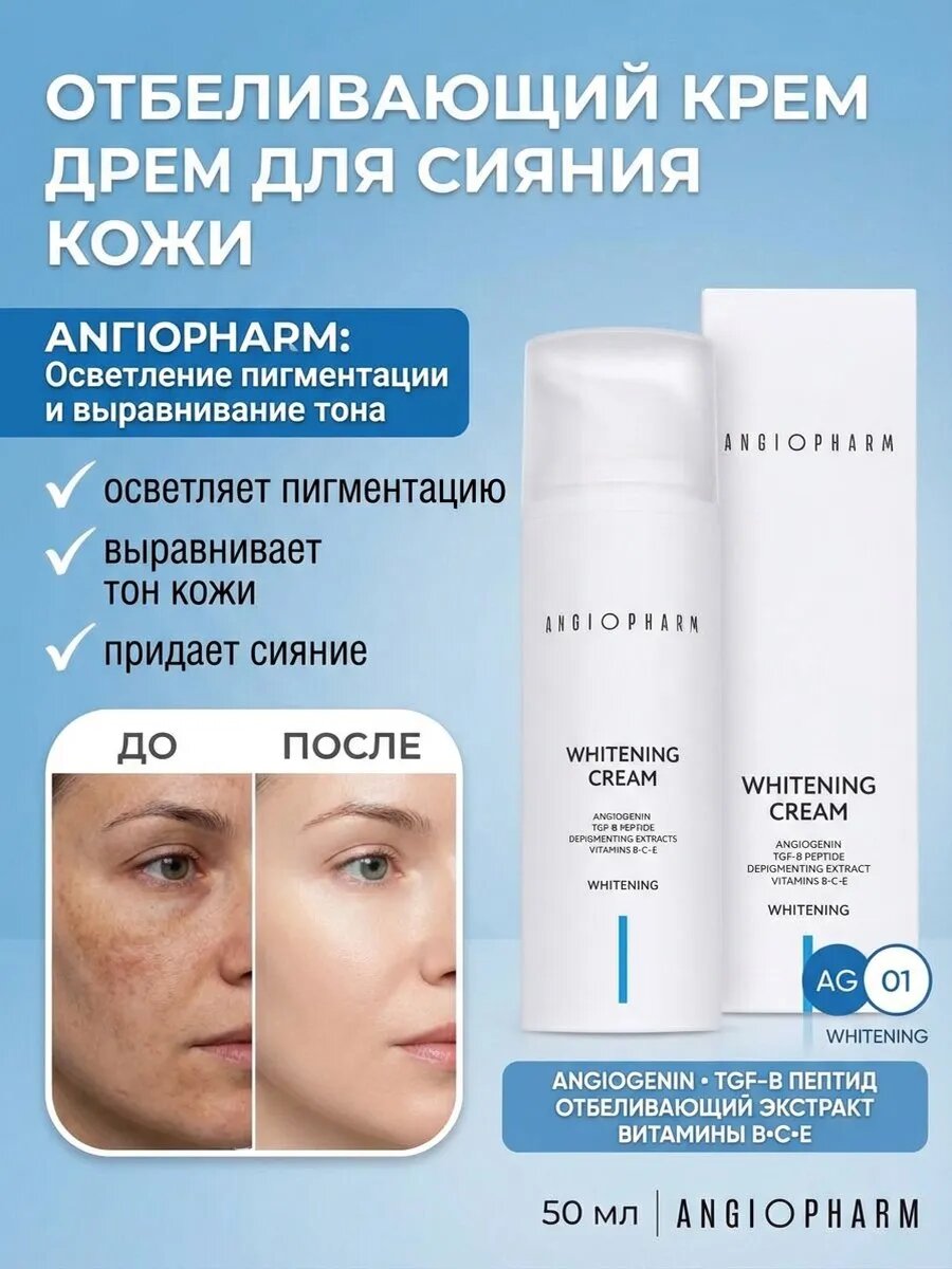 Осветляющий крем Ангиофарм, для лица, для шеи и декольте, 50мл
