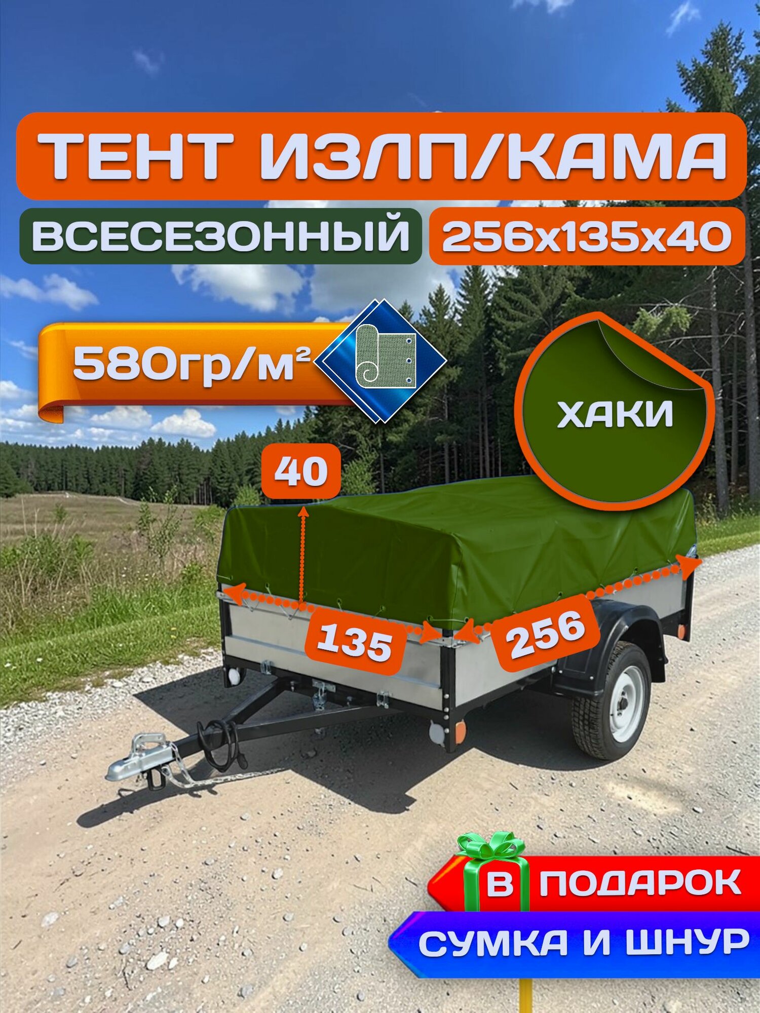 Тент на прицеп излп/КАМА 256х135х40 см, Хаки (плотность 580гр)