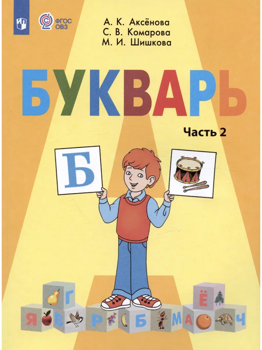 Букварь. 1 класс. Учебник. В двух частях. Часть 2 (для обуча