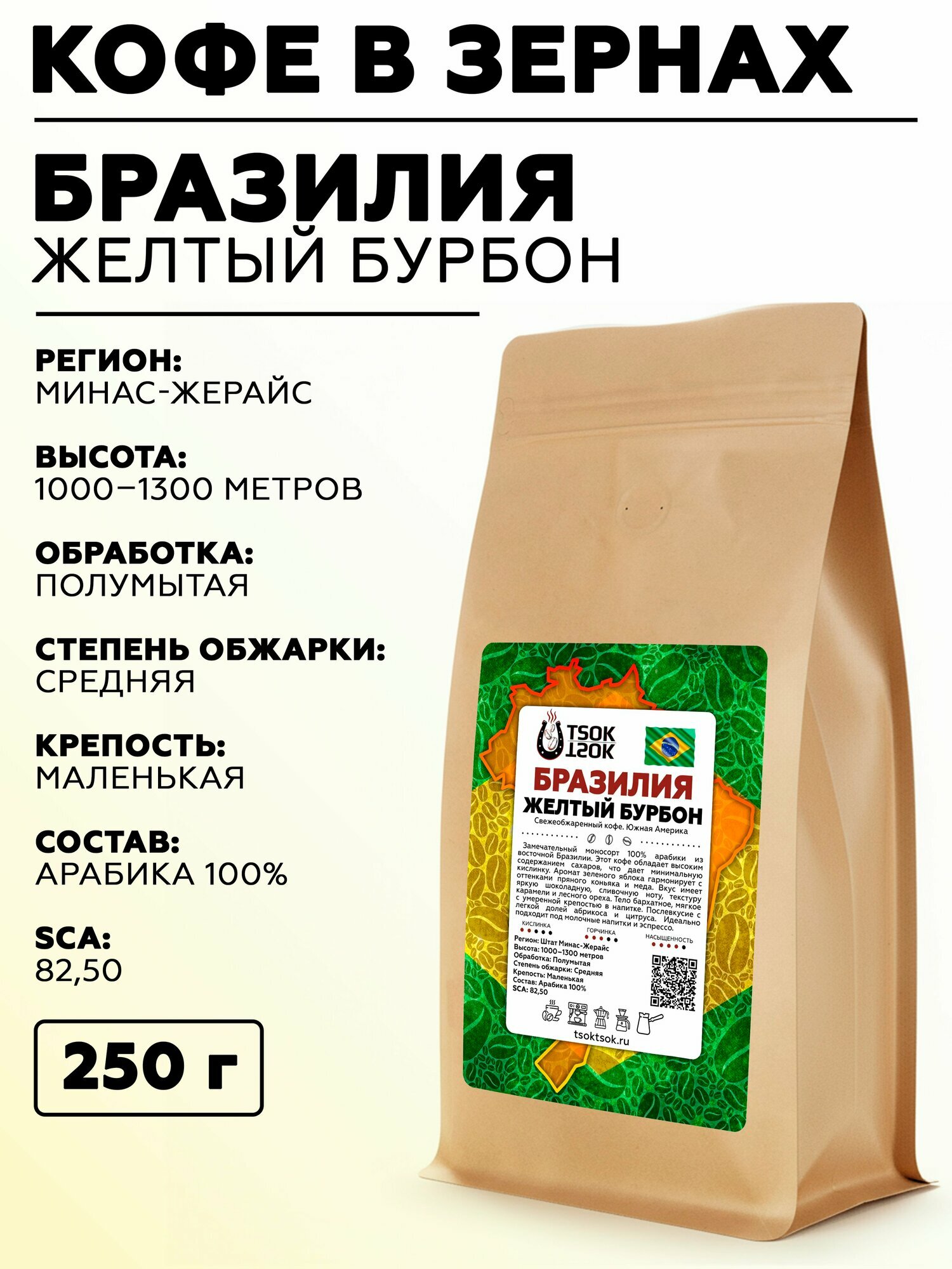 Свежеобжаренный кофе в зернах TSOK TSOK Бразилия Желтый Бурбон 250 гр