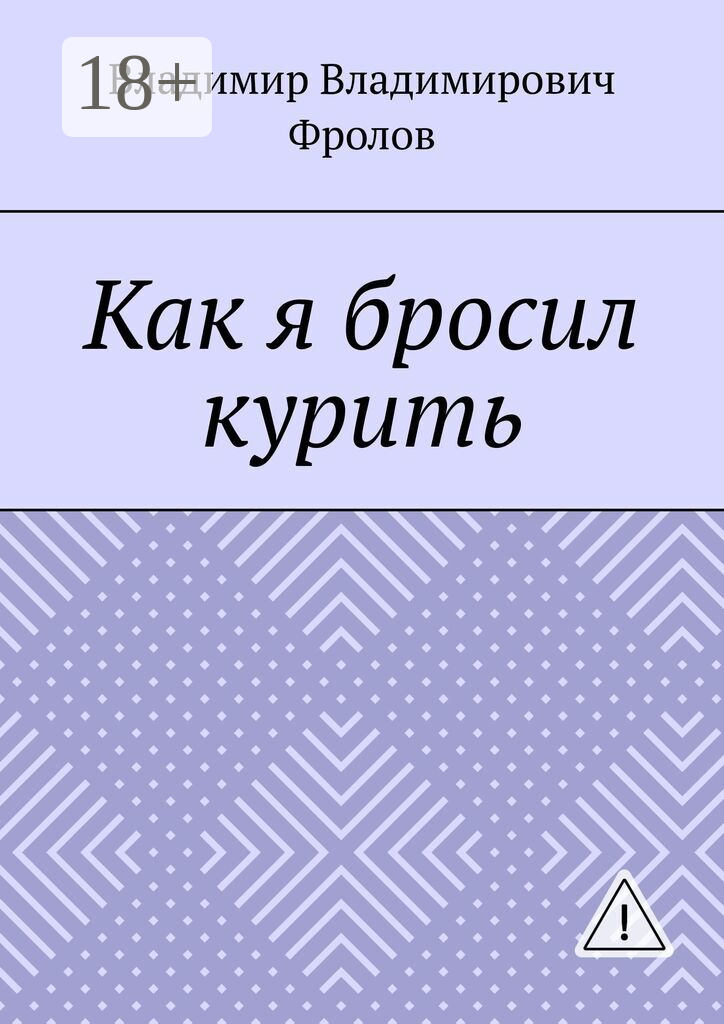 Как я бросил курить