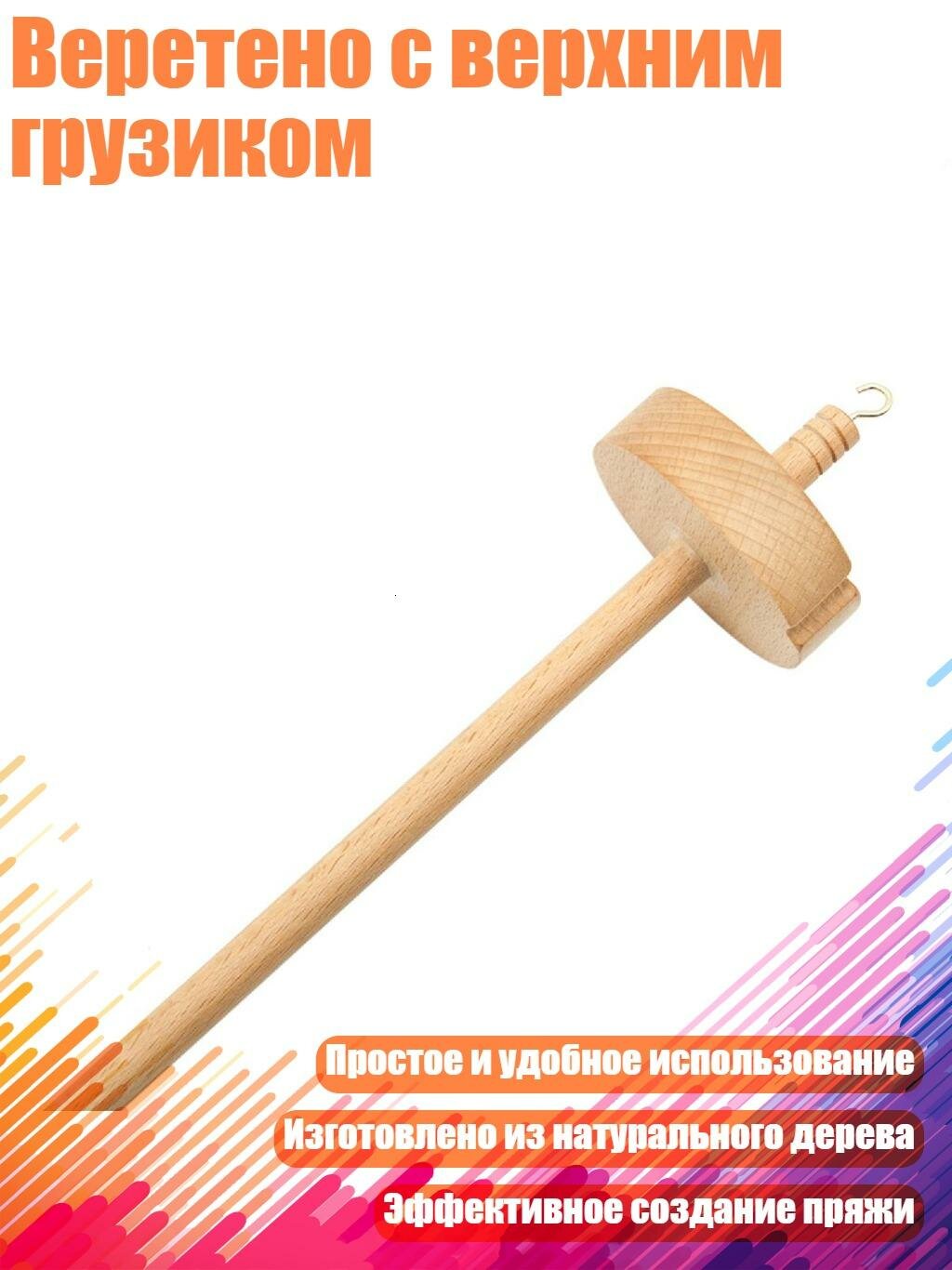 Веретено с верхним грузиком