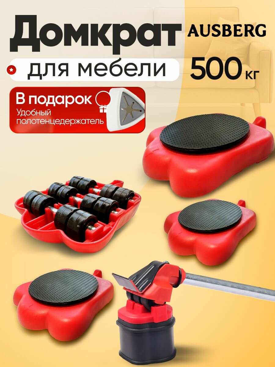 Домкрат для мебели AUSBERG, Набор для перемещения мебели, Транспортер