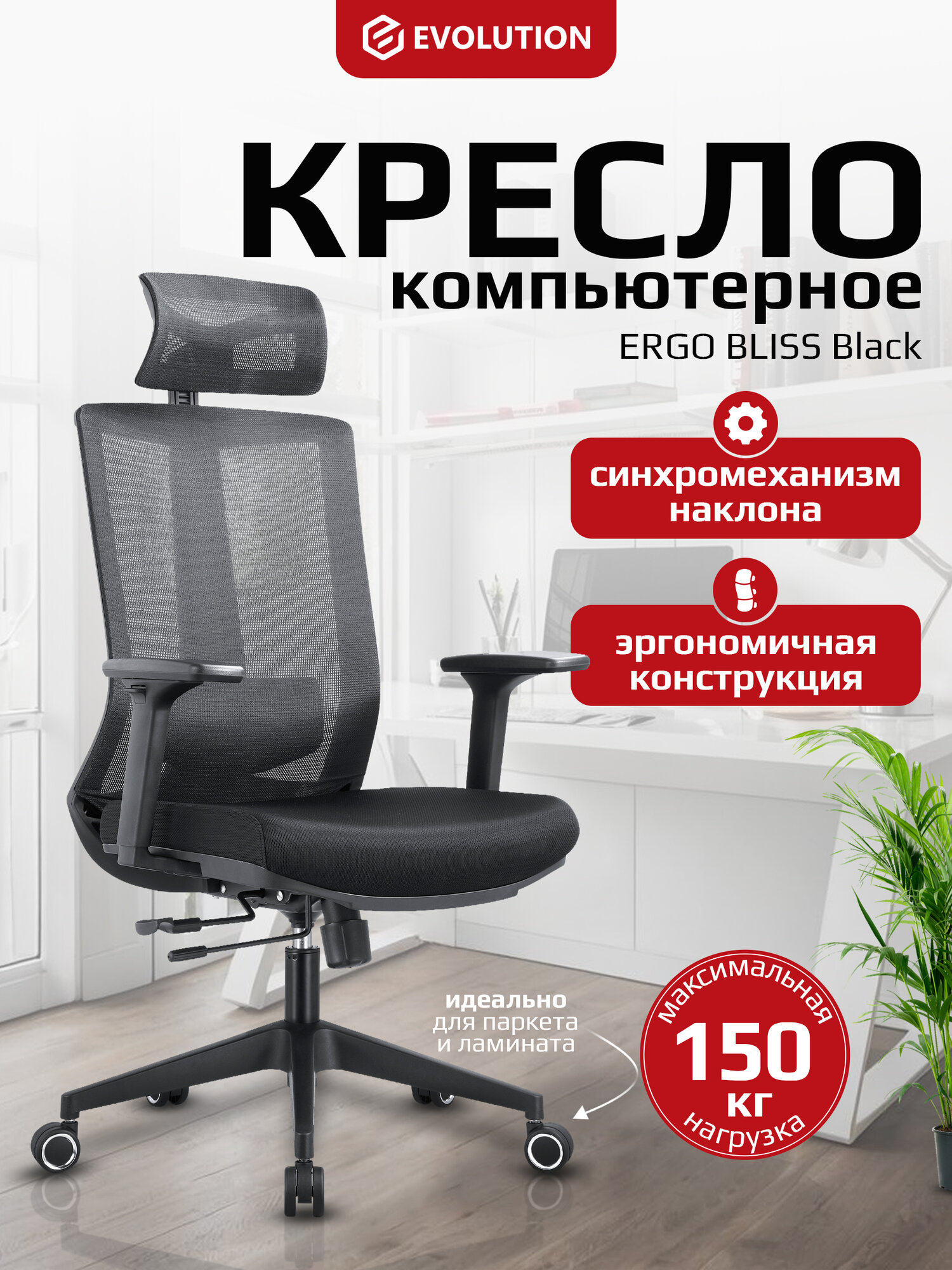 Кресло компьютерное EVOLUTION ERGO BLISS Black, Синхромеханизм, Сетчатая спинка