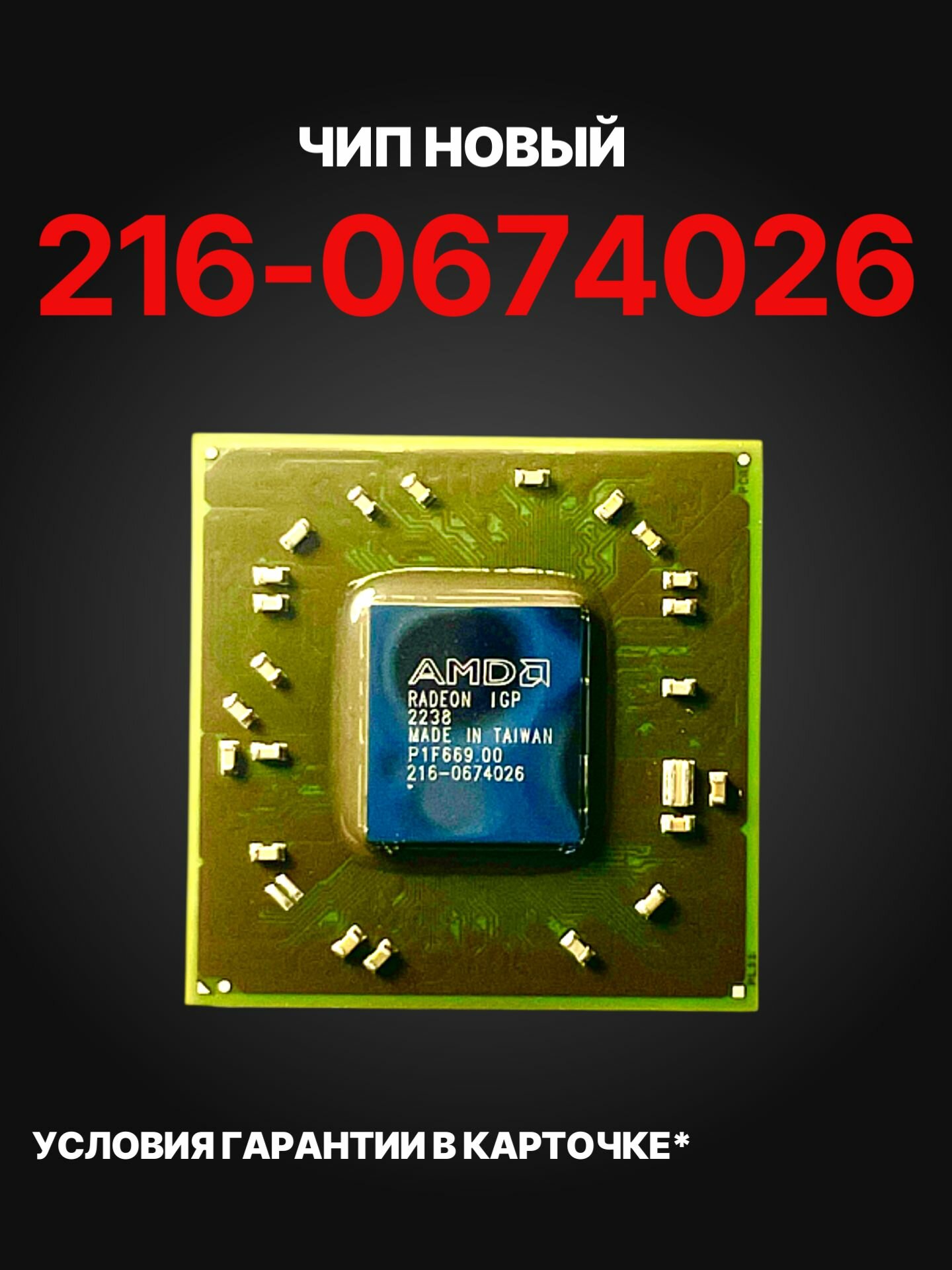 216-0674026 NEW пассивный компонент BGA