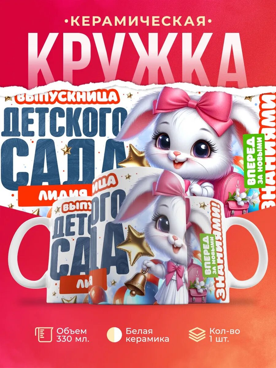Кружка Выпускница детского сада - Лидия