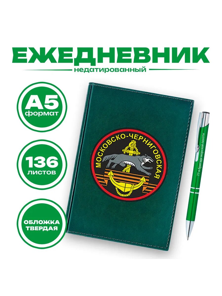 Ежедневник и ручка 77-я гвардейская бригада морской пехоты