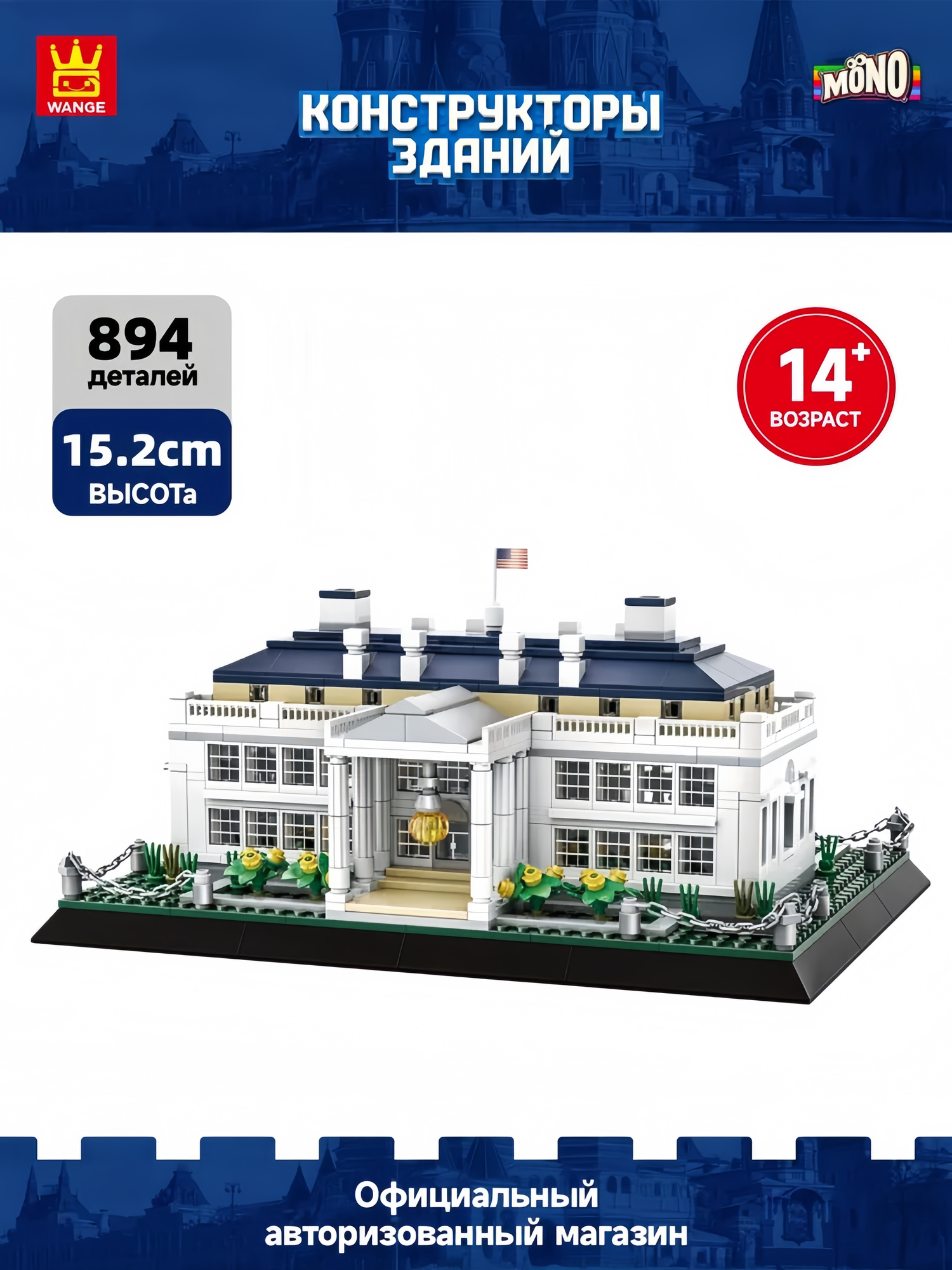 Совместимые конструкторы , Белый дом, Вашингтон, США, 14+, 770 шт.
