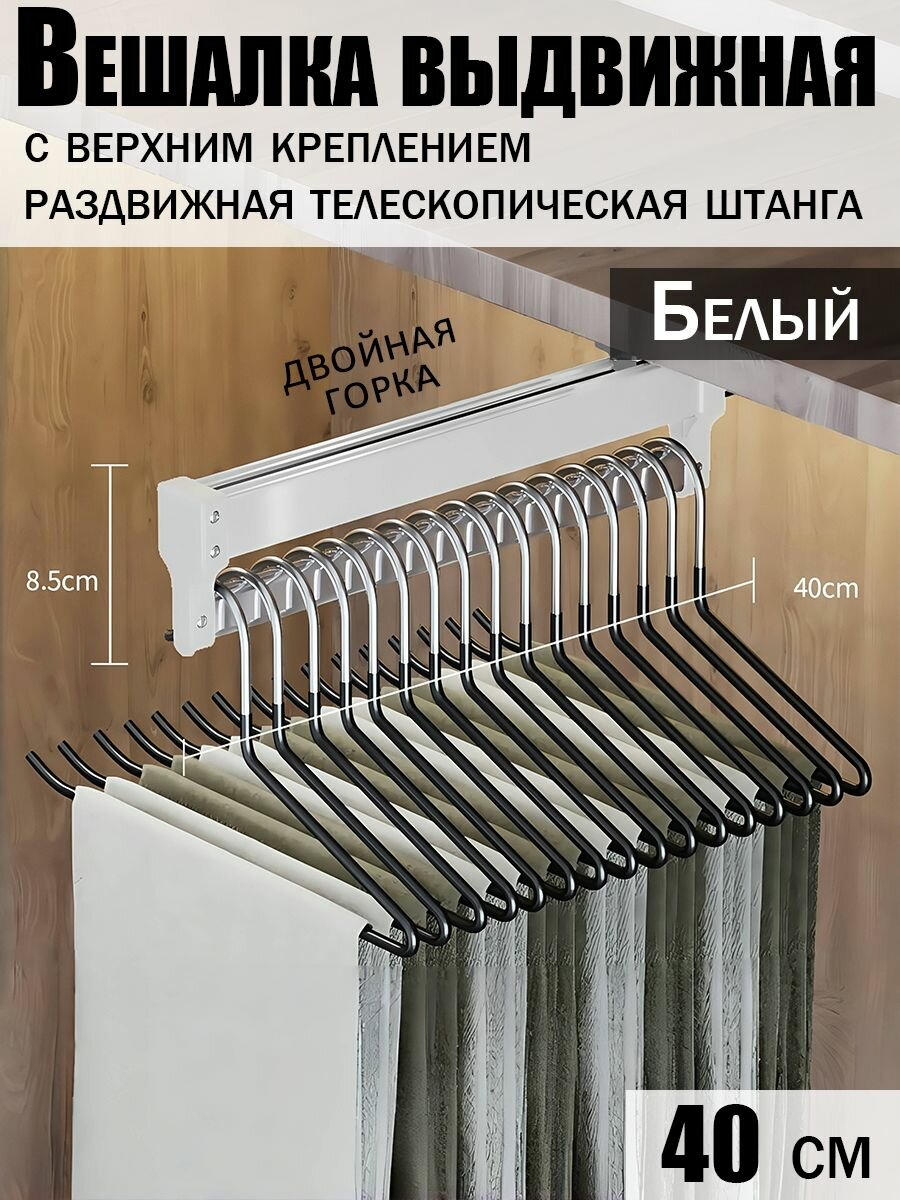 Выдвижная вешалка для мебели, двойное скольжение, для одежды потолочная / Раздвижная телескопическая штанга - вешало с верхним креплением, Белый