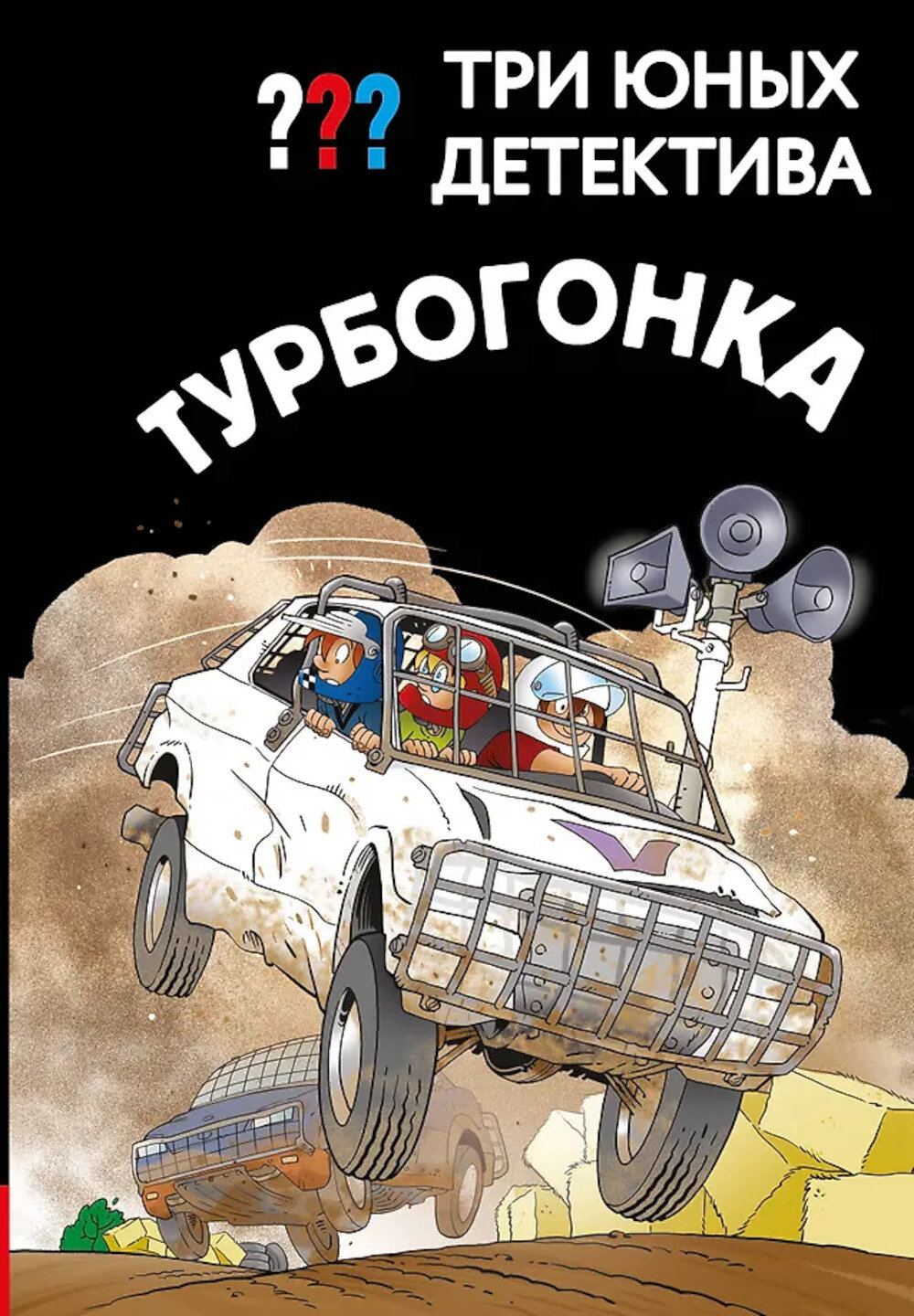 Три юных детектива. Турбогонка. Пфайффер Б.