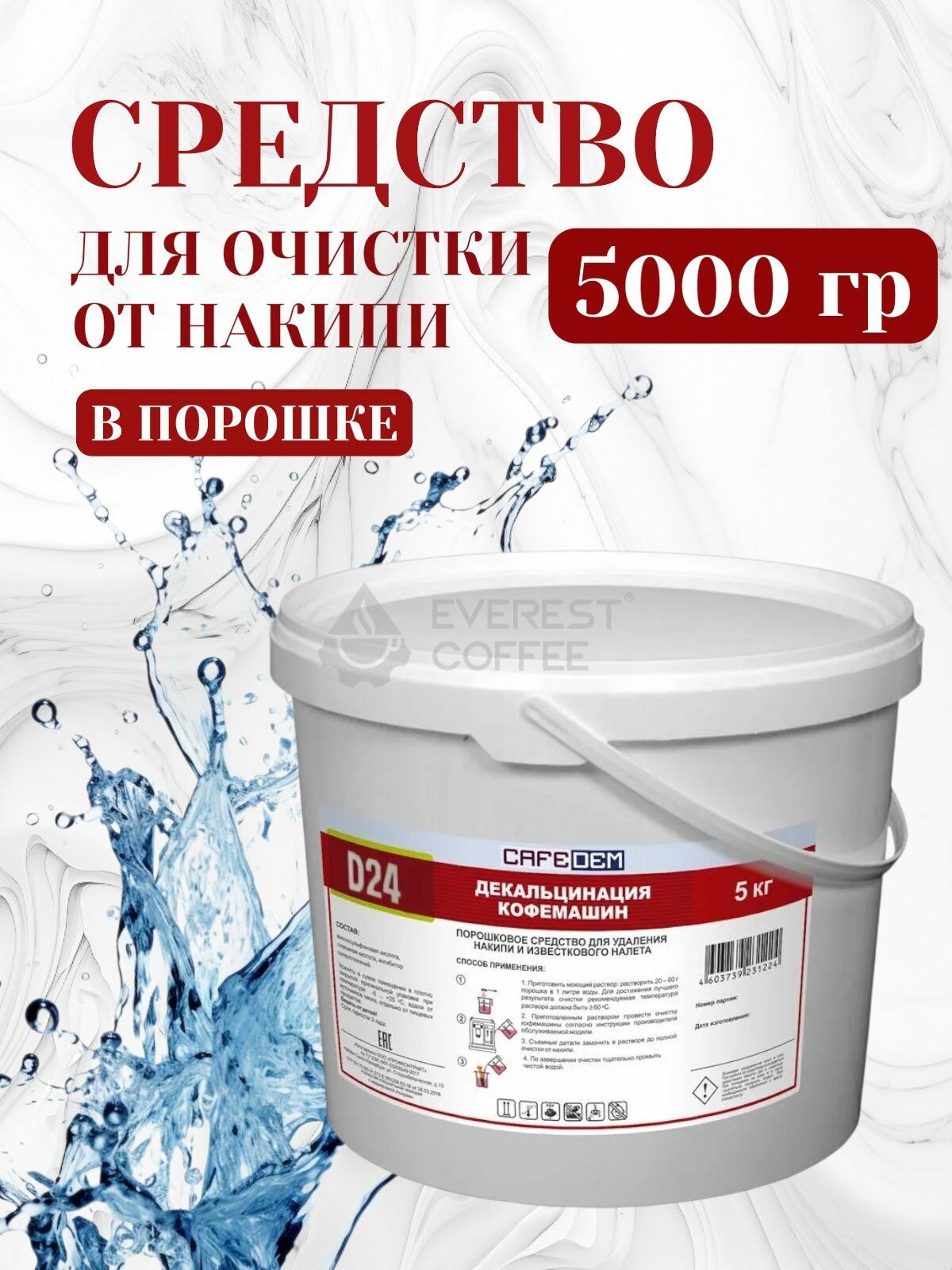 Средство для декальценации CafeDem D24 5кг для кофемашин