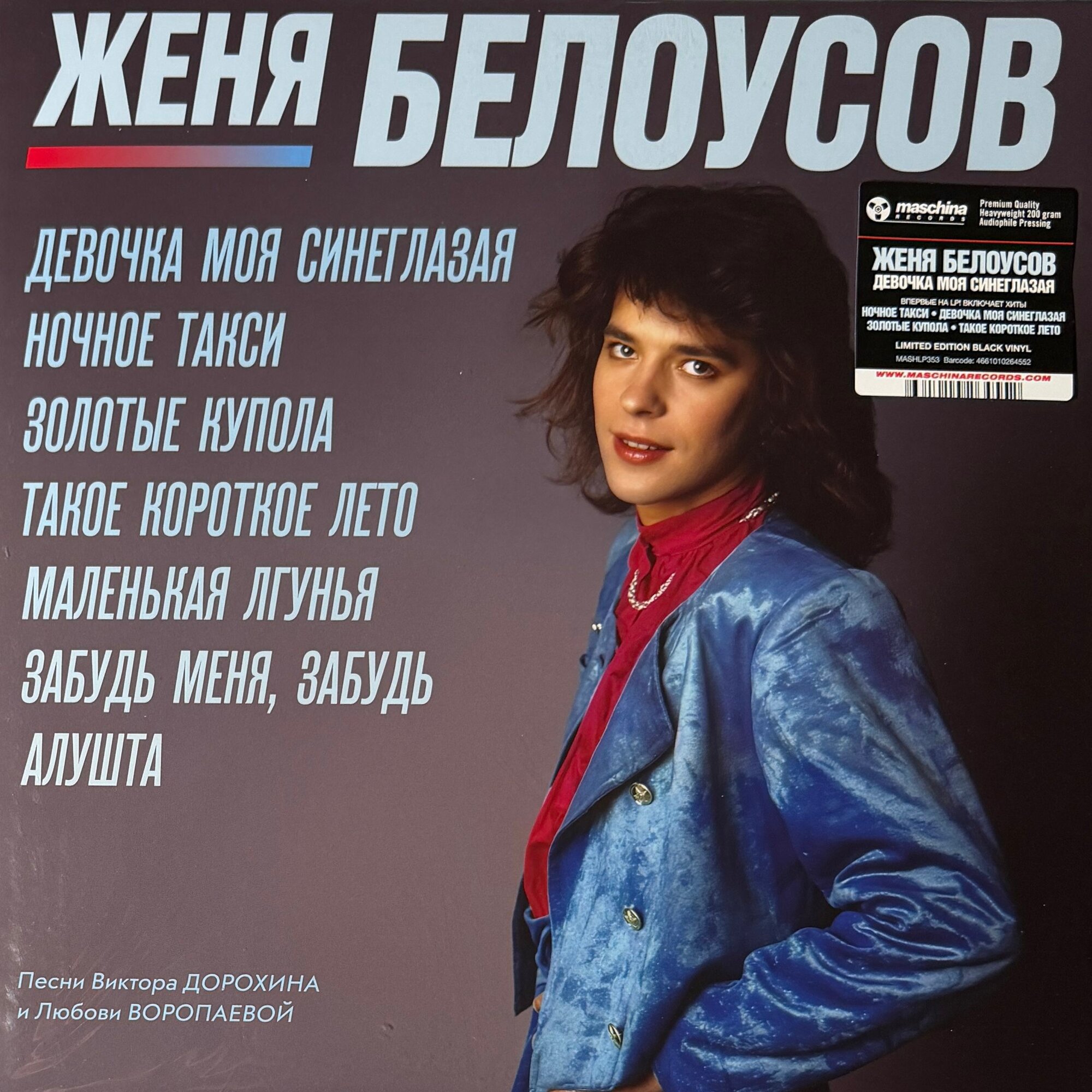 Виниловая пластинка Евгений Белоусов Девочка Моя Синеглазая (Россия 2025г.)