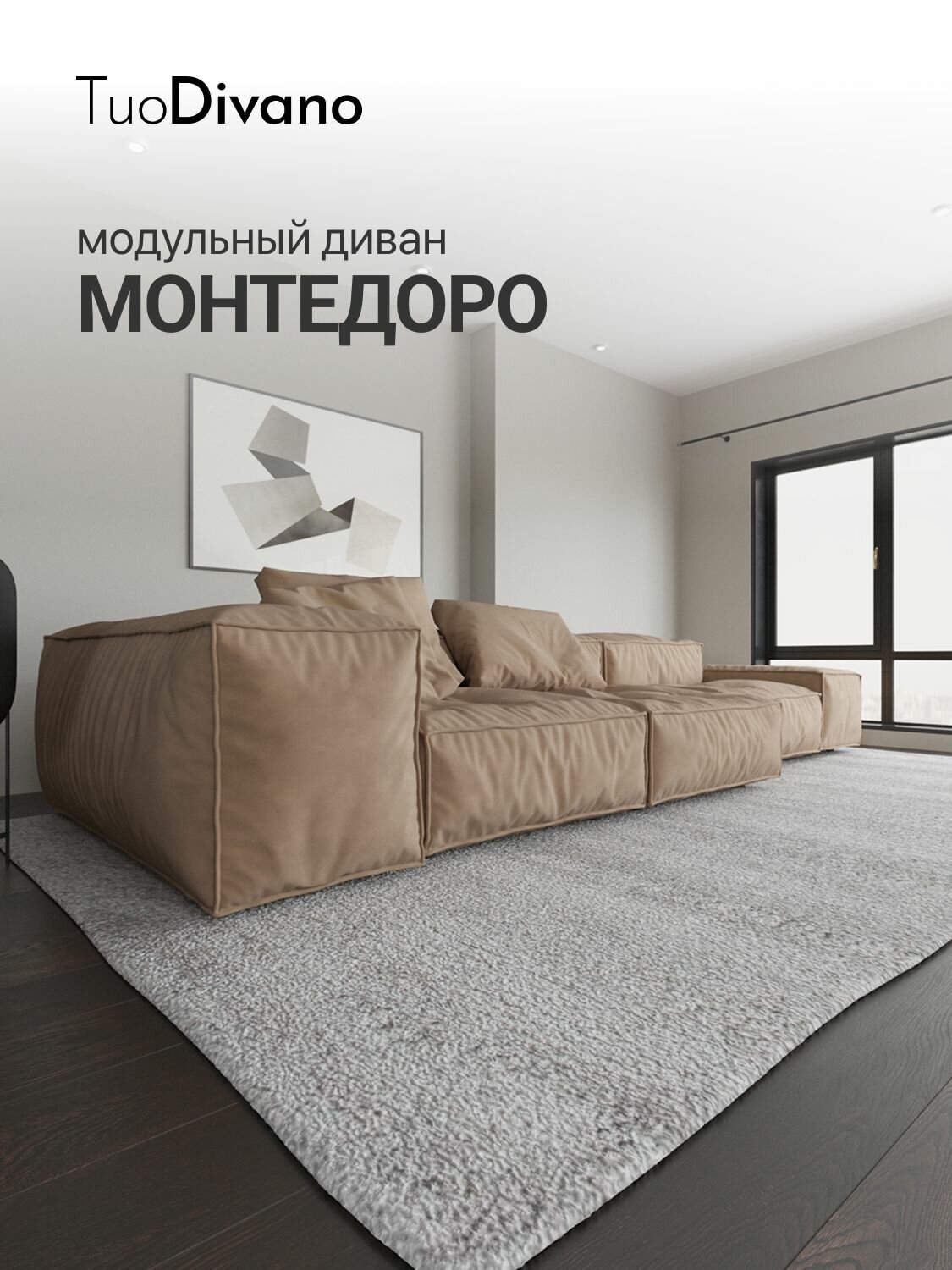 Модульный диван Лофт TuoDivano Монтедоро Latte