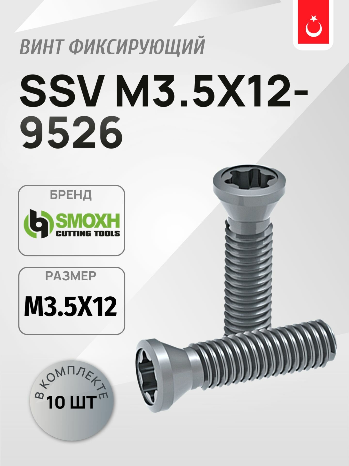 Винт SSV M3.5x12-9526 SMOXH набор 10 шт, запчасть турецкая для токарного инструмента по металлу, под пластину, турецкого производства