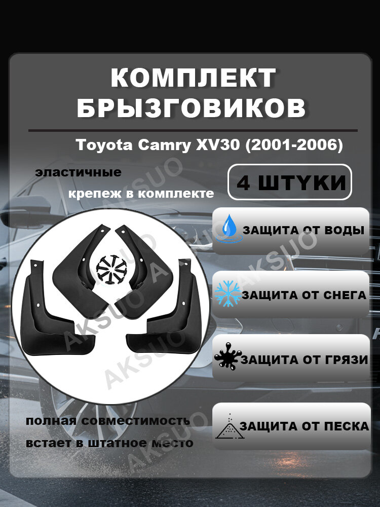 Брызговики (Комплект 4ШТ) Тойота Камри Toyota Camry XV30 (2001-2006) Седан 2 передних + 2 Задних