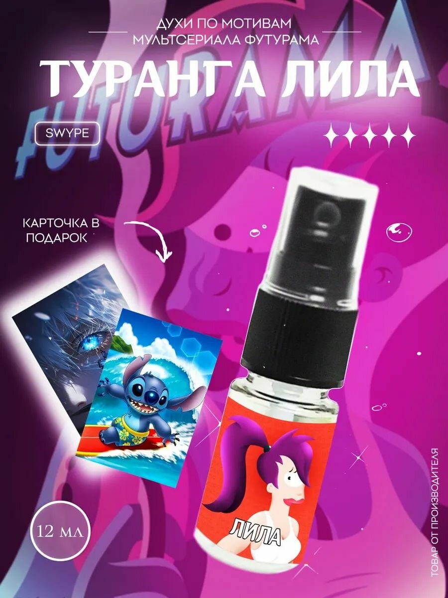 Духи Лила Туранга Футурама