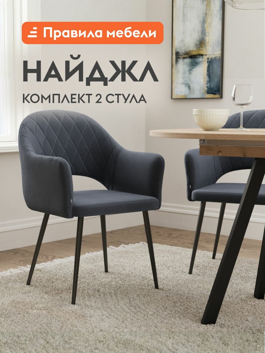 Комплект стульев для кухни Найджл 2 шт, с мягким сиденьем, с подлокотниками, 56х57х84 см, Темно-серый, микровелюр / Черный, металл