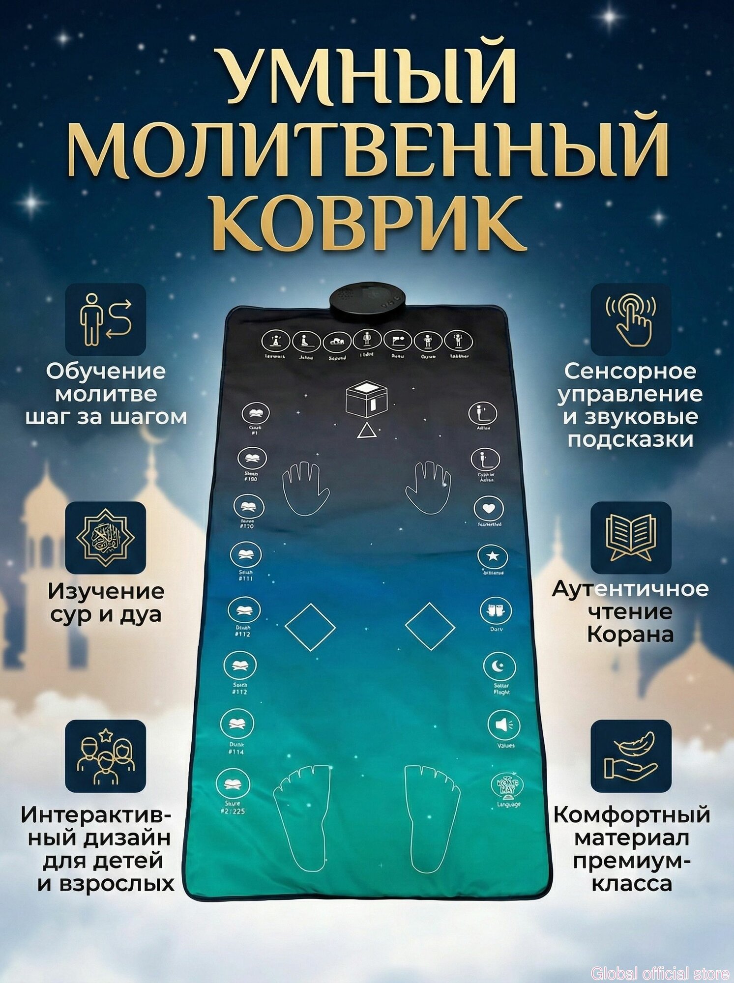 Коврик для намаза