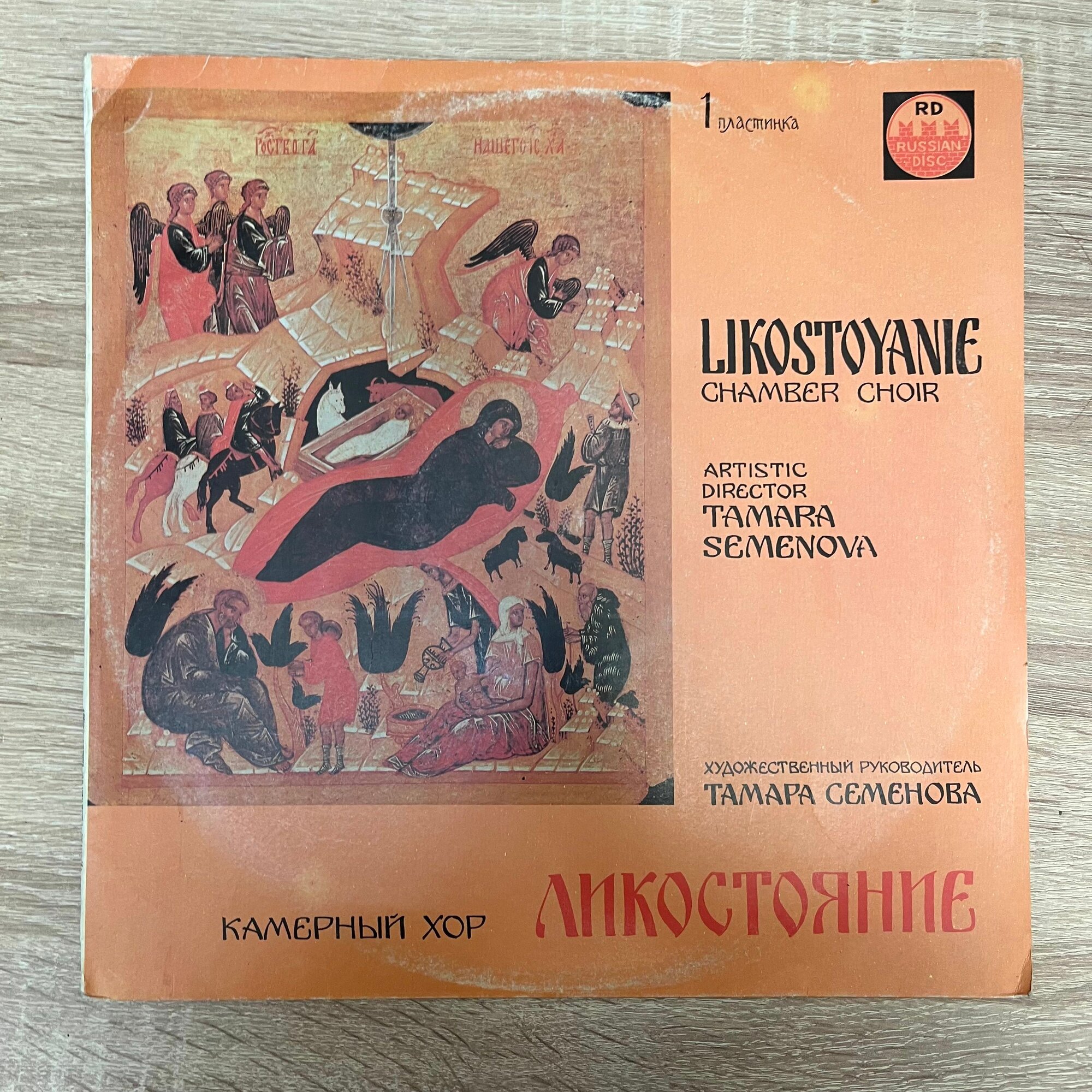 Виниловая пластинка Т. Семенова - Камерный хор Ликостояние . 12"