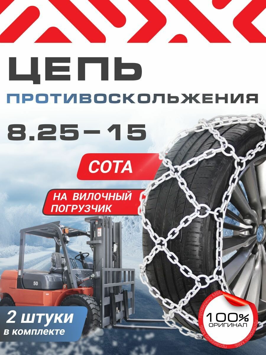 Цепь противоскольжения 8.25-15 сота