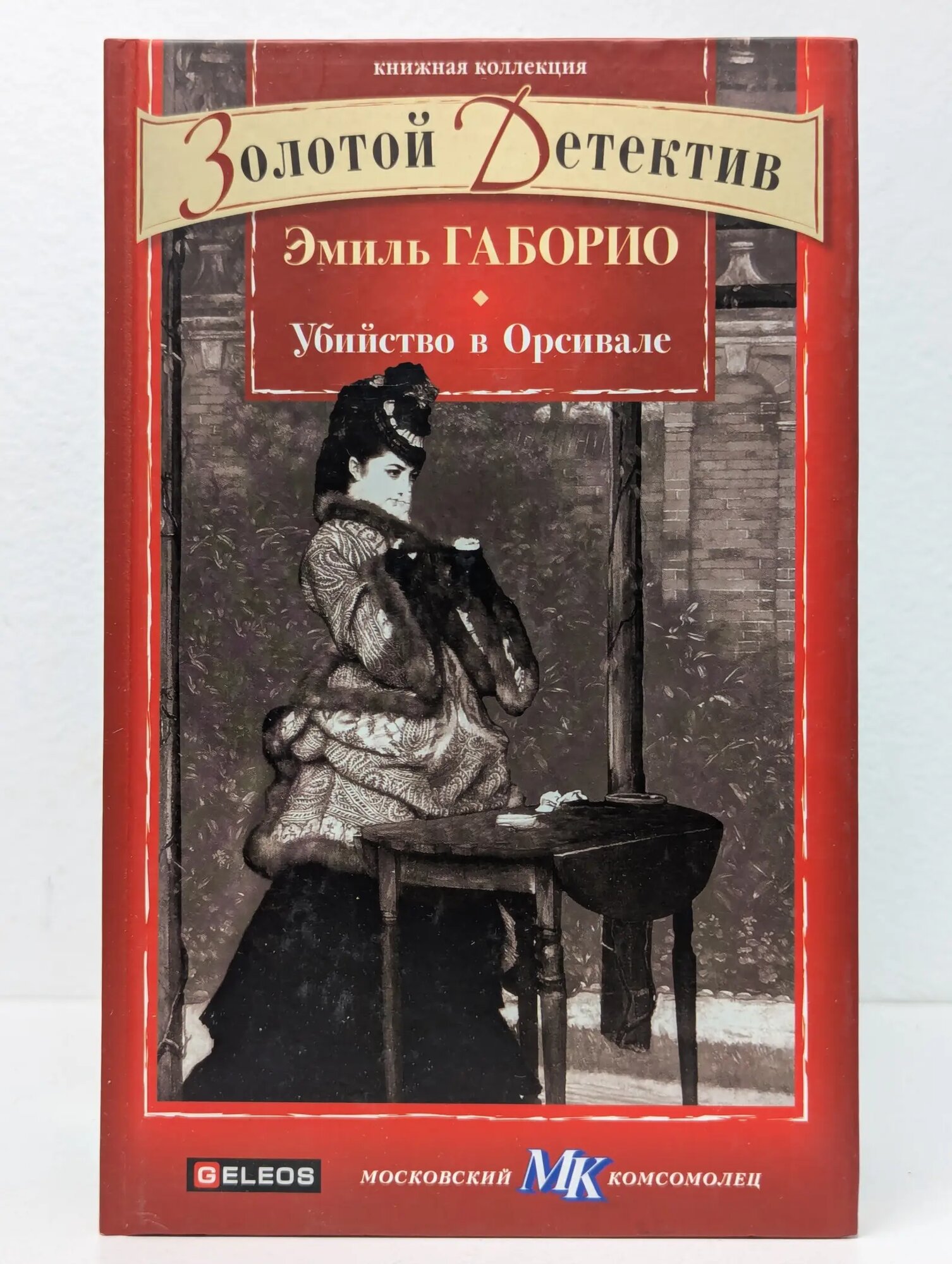 Книжная коллекция МК. Золотой Детектив. Убийство в Орсивале Габорио Эмиль 2011
