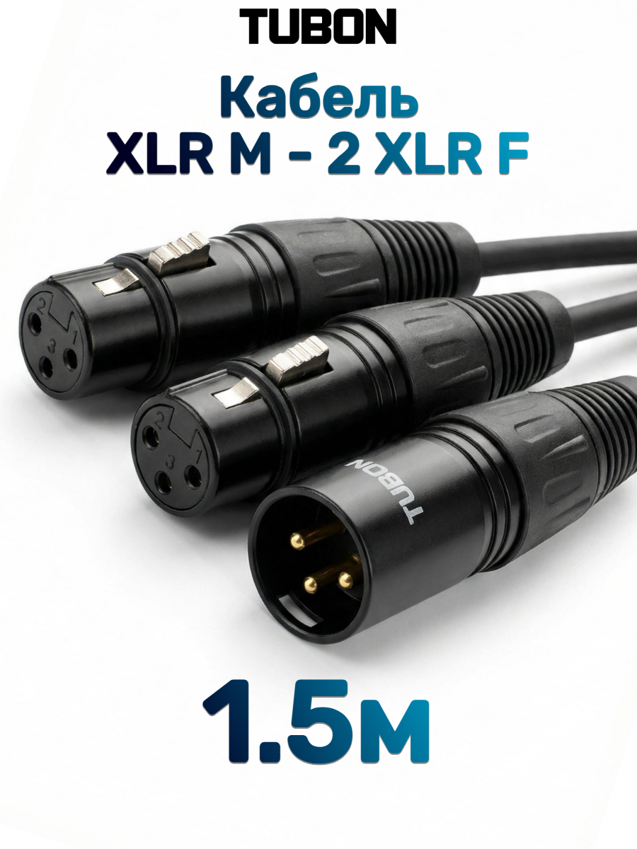 Кабель TUBON Y (штаны) 2 x XLR (F) Female - XLR (M) Male 2XFXM01 1.5м