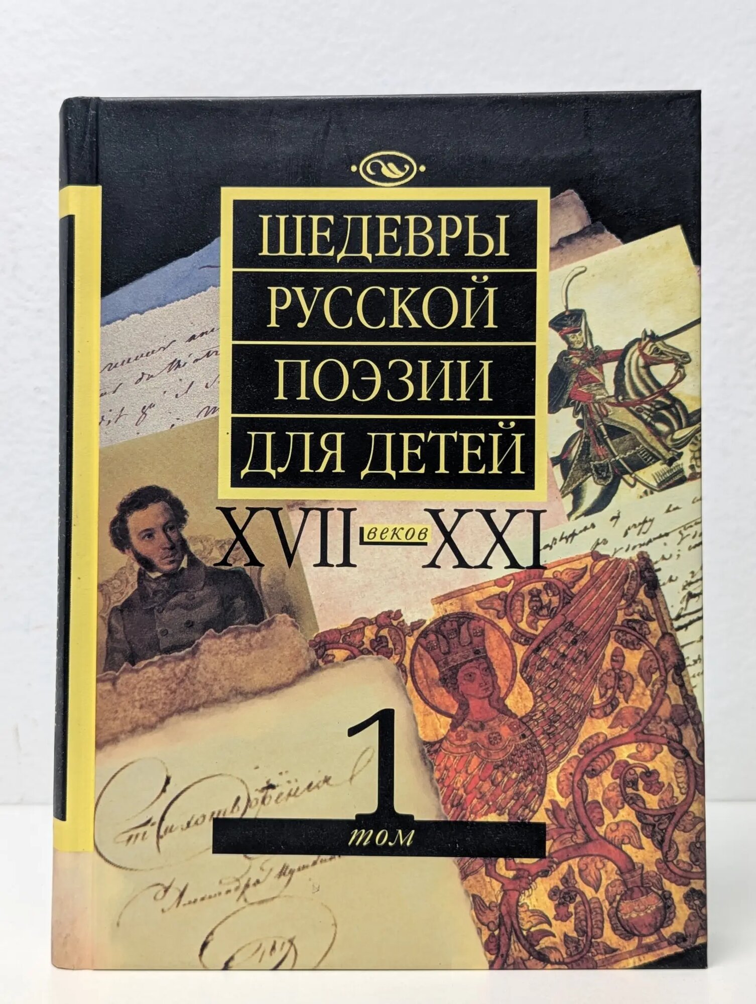 Шедевры русской поэзии для детей XVII-XXI веков. Том 1 2008