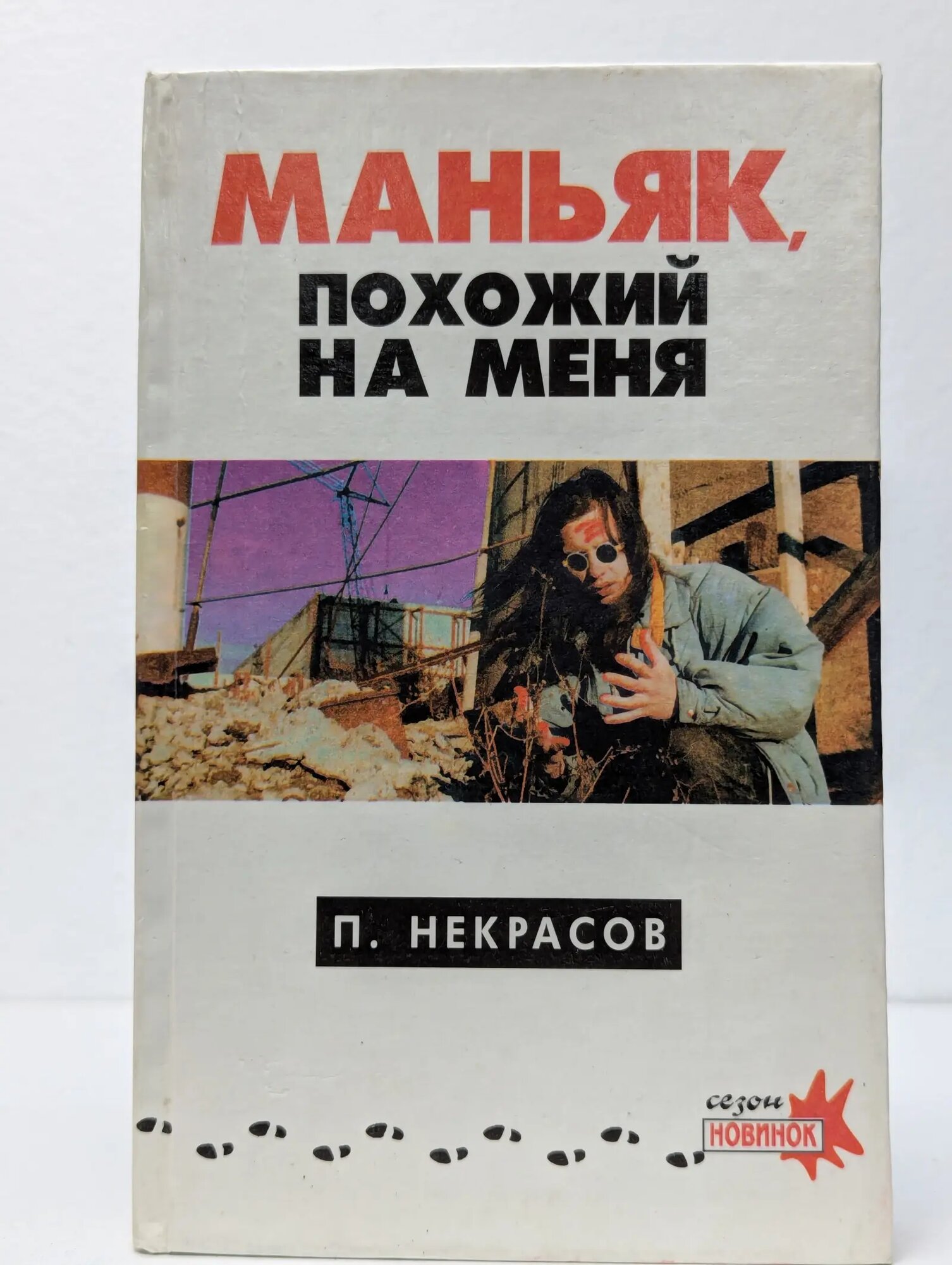 Маньяк, похожий на меня Некрасов Петр 1995