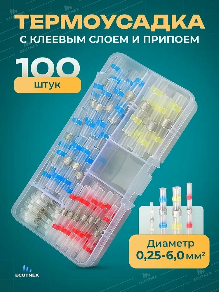 Термоусадка для проводов с клеевым слоем припоем, набор 100 штук