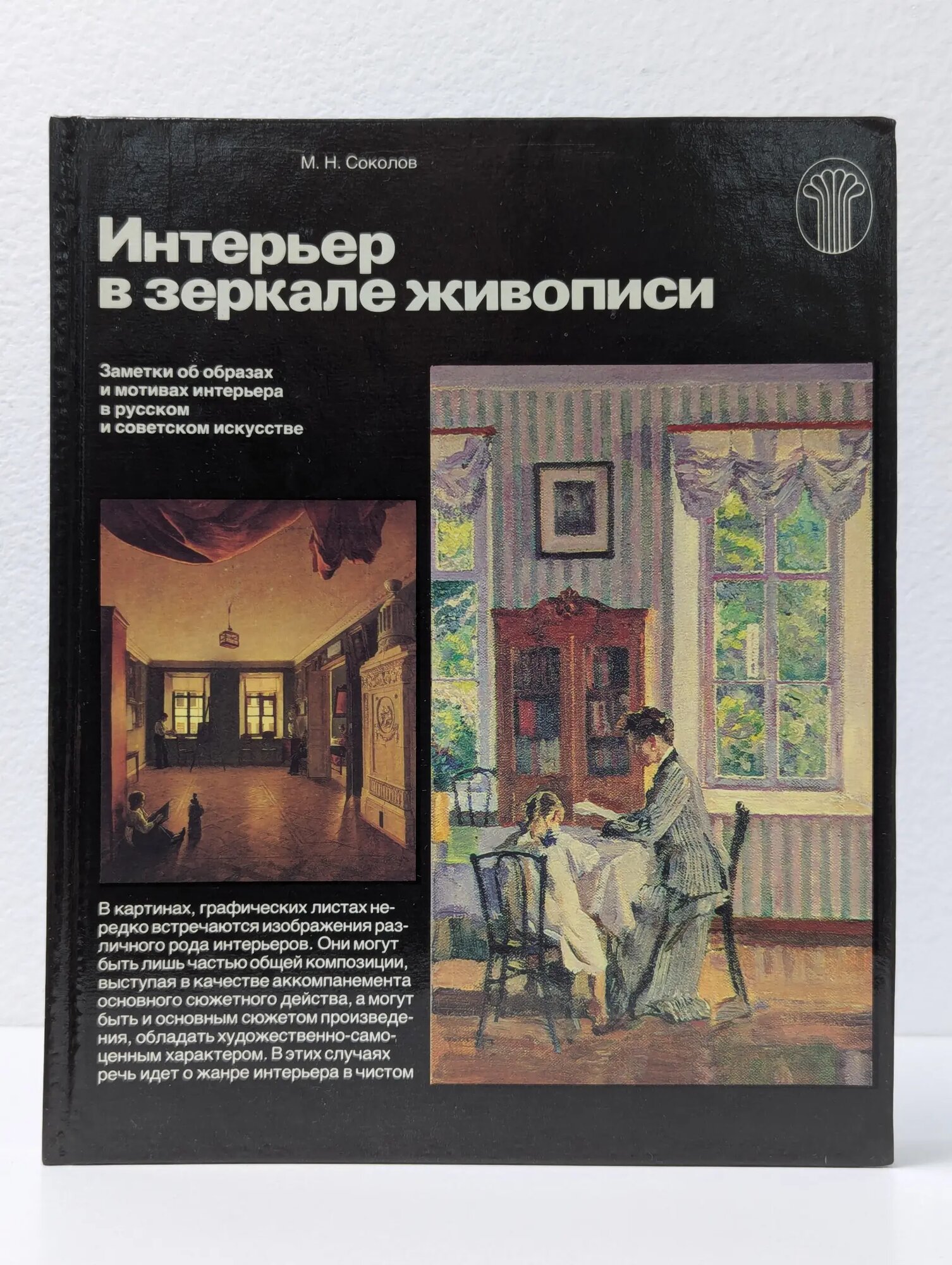 Интерьер в зеркале живописи Соколов Михаил Николаевич 1986