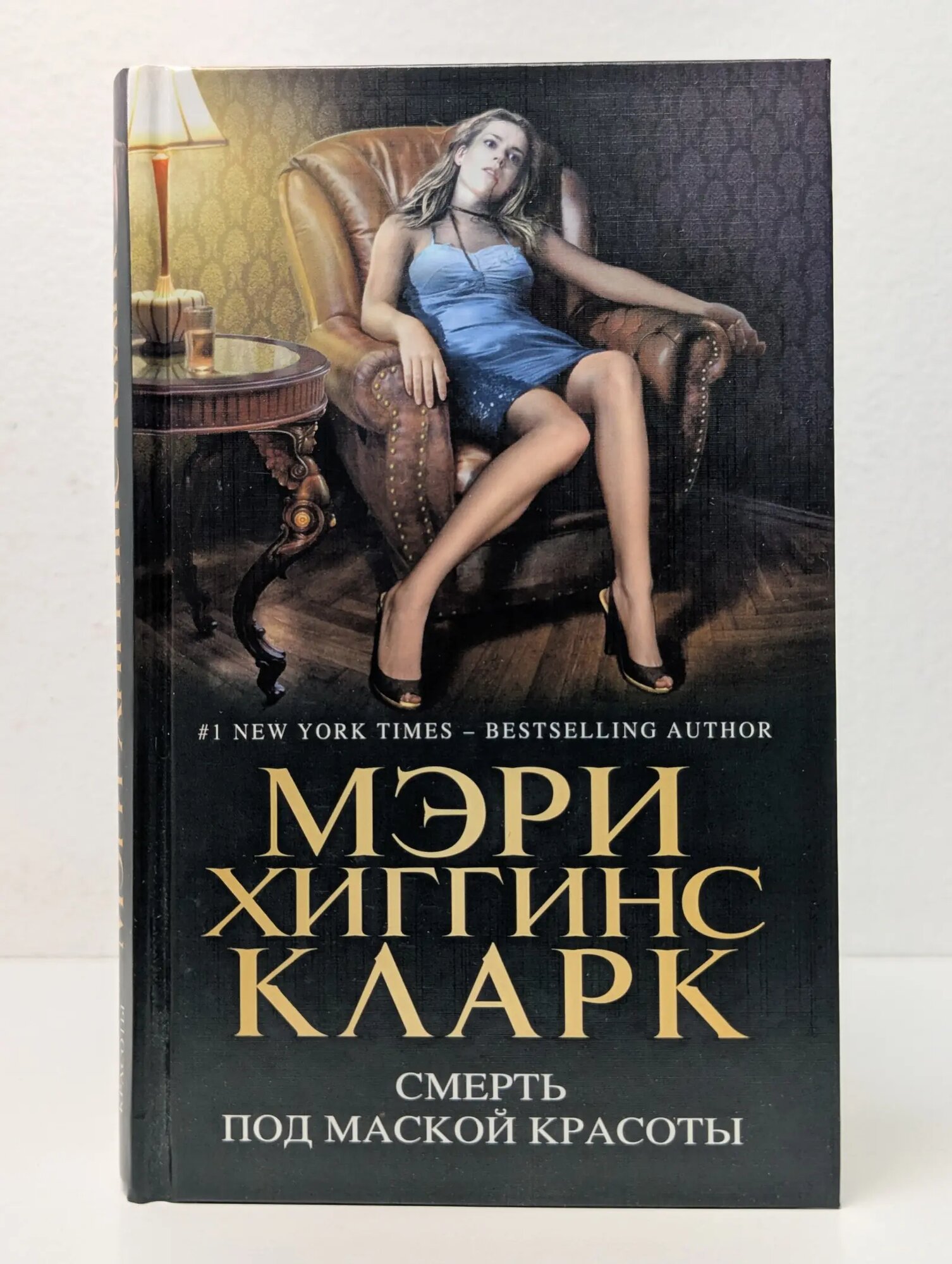 Смерть под маской красоты Кларк Мэри Хиггинс 2016