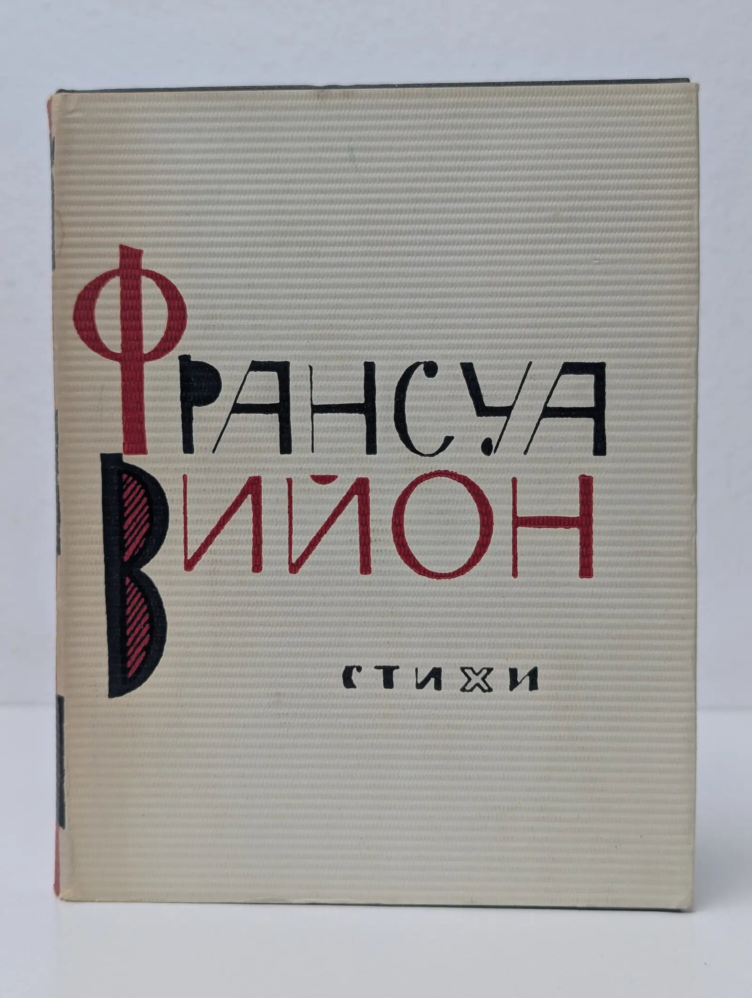 Франсуа Вийон. Стихи Вийон Франсуа 1963