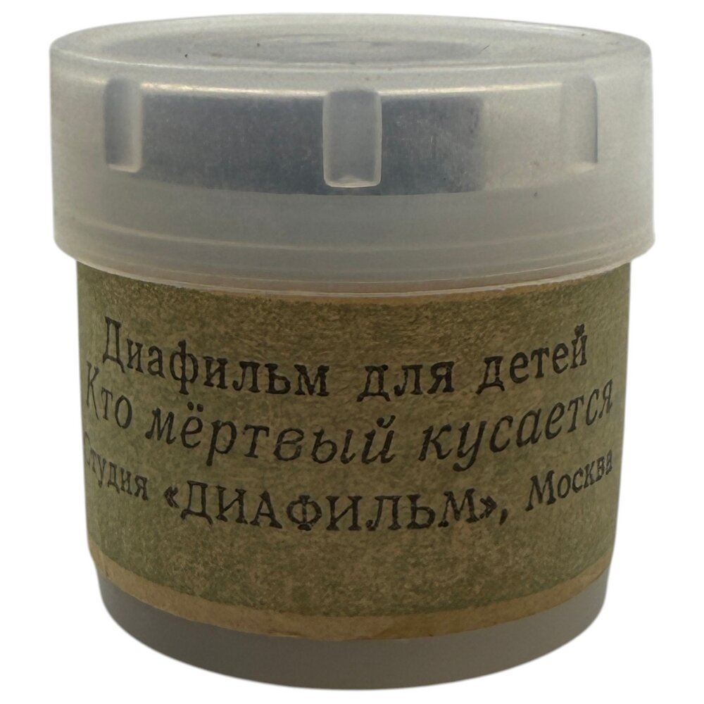 Диафильм "Кто мертвый кусается", Акимушкин И, 1980 г, Москва, СССР