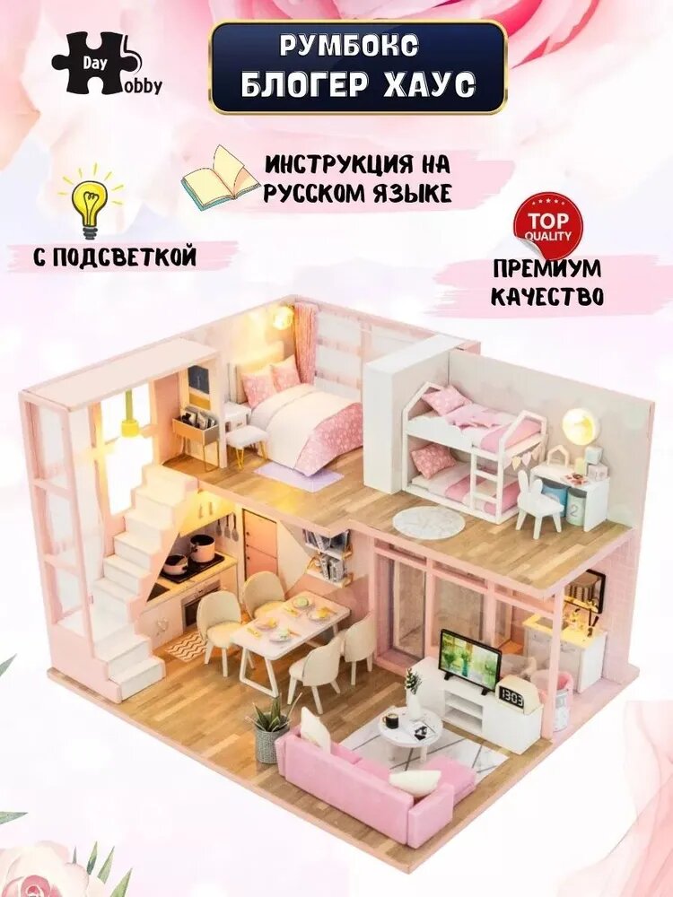 Румбокс Блогер Хаус DIY house с подсветкой инструкция на русском языке премиум качество