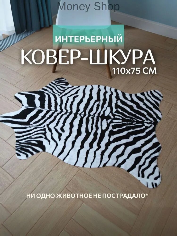Ковер Шкура Зебра 110x75 см для гостиной, комнаты или детской из полиэстера на латексной основе