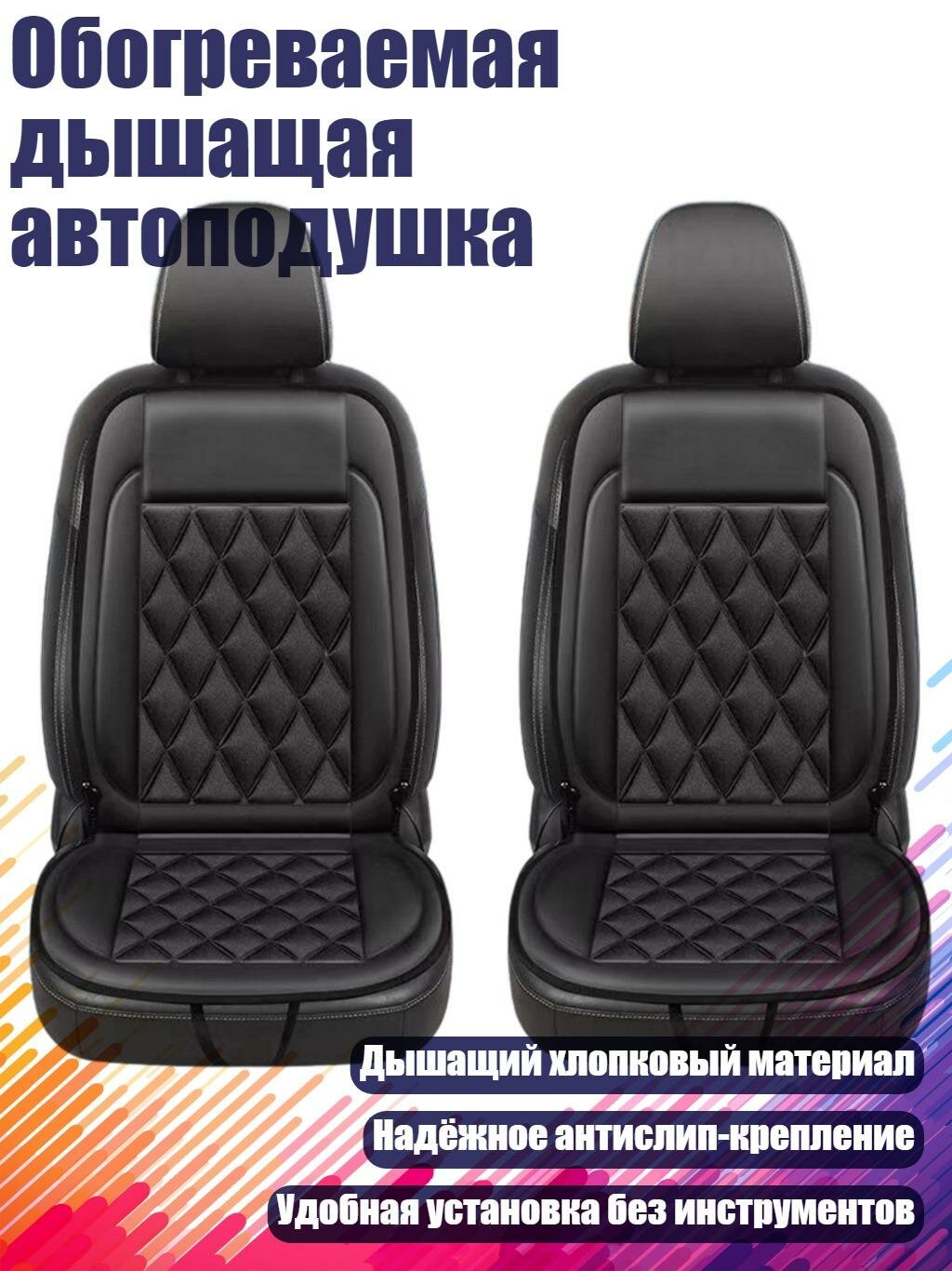 Обогреваемая дышащая автоподушка, Черный - 3