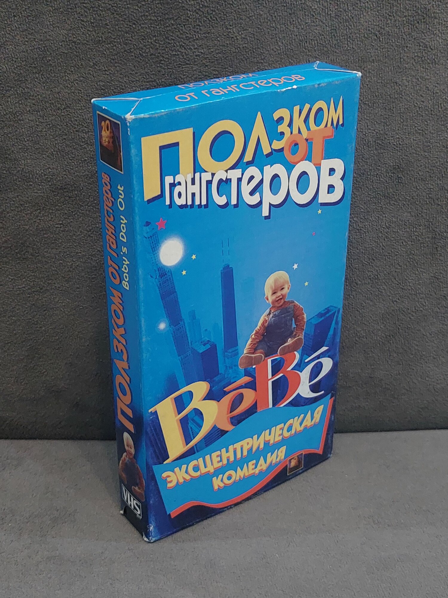 VHS-кассета Ползком от гангстеров