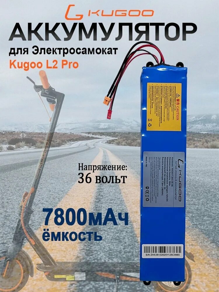 Аккумулятор для электросамоката Kugoo L2 PRO / PRO+ (36 V, 7800mah)