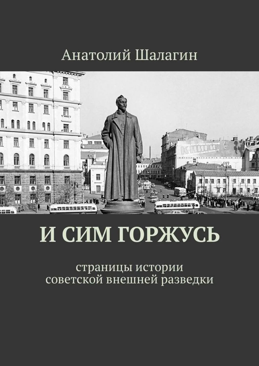 И сим горжусь. Страницы истории советской внешней разведки [Цифровая книга]