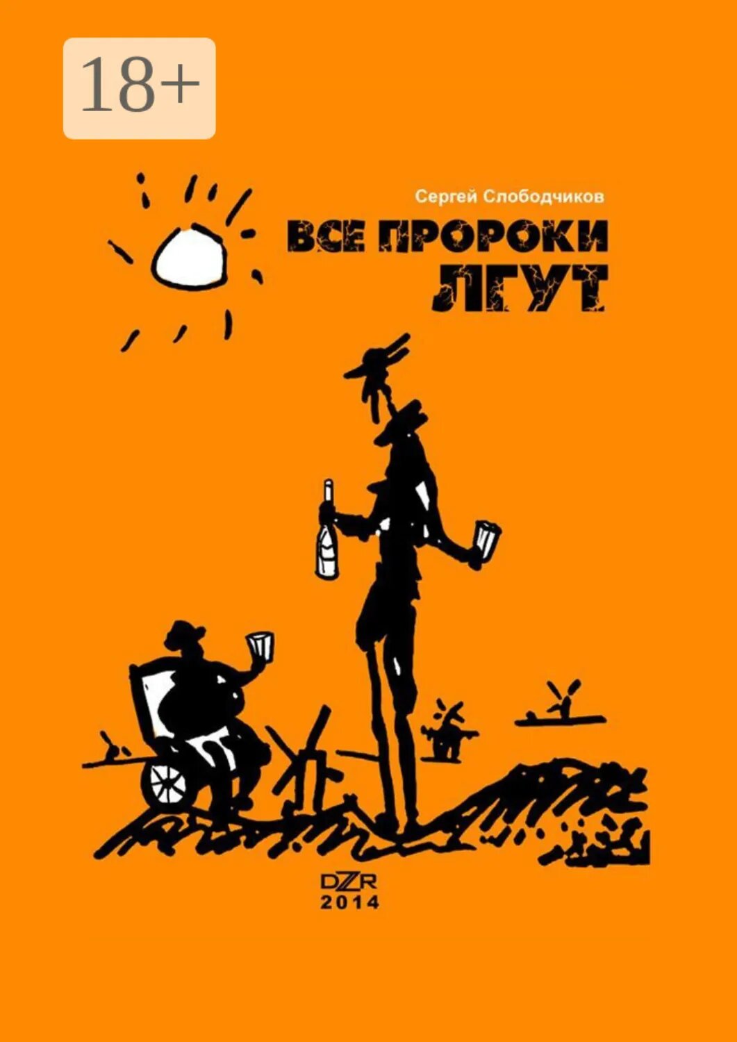 Все пророки лгут [Цифровая книга]