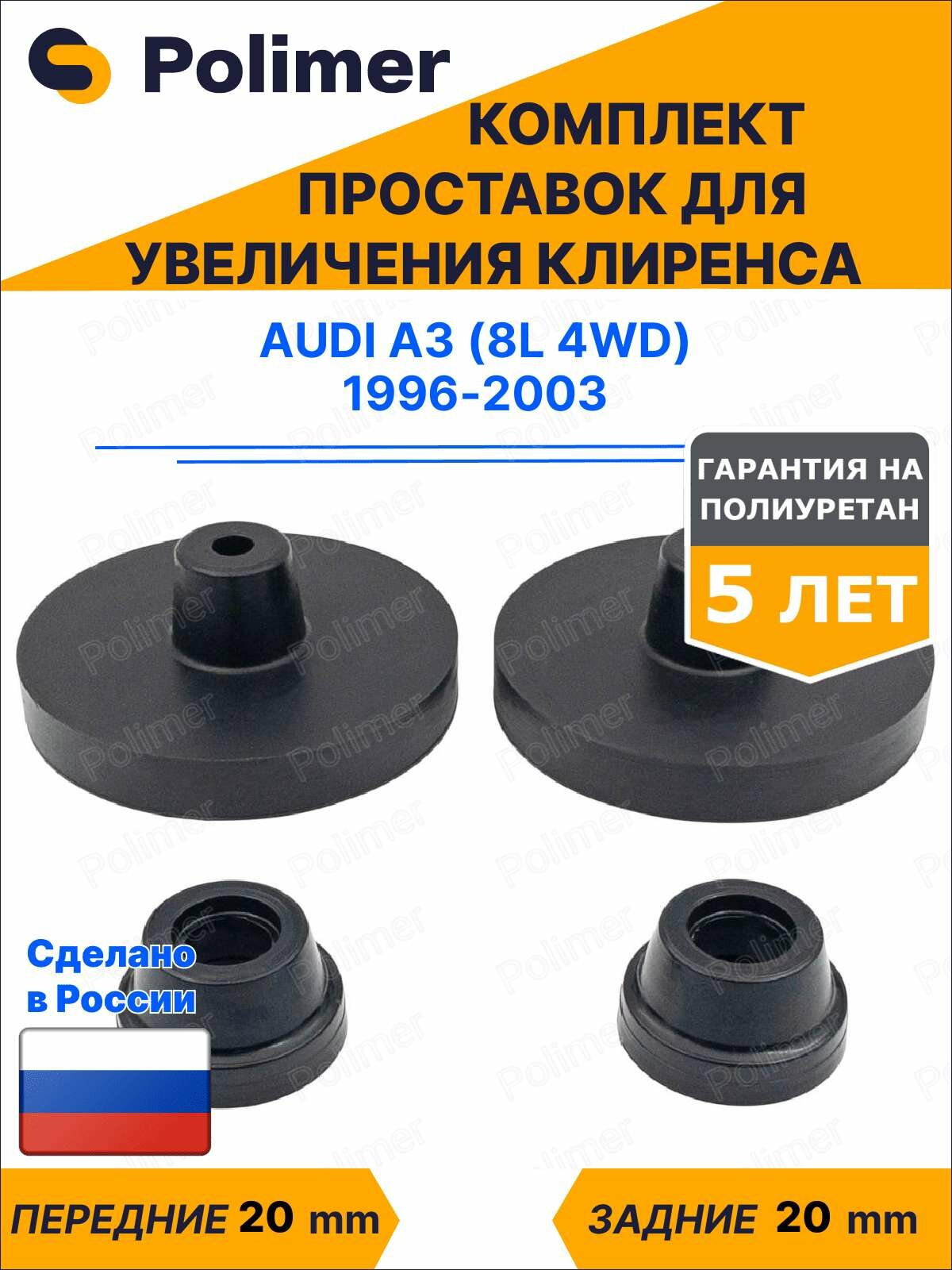 Комплект проставок увеличения клиренса Audi A3 (8L 4WD) 1996-2003 - передние ABS пластик 20 мм, задние полиуретан 20 мм