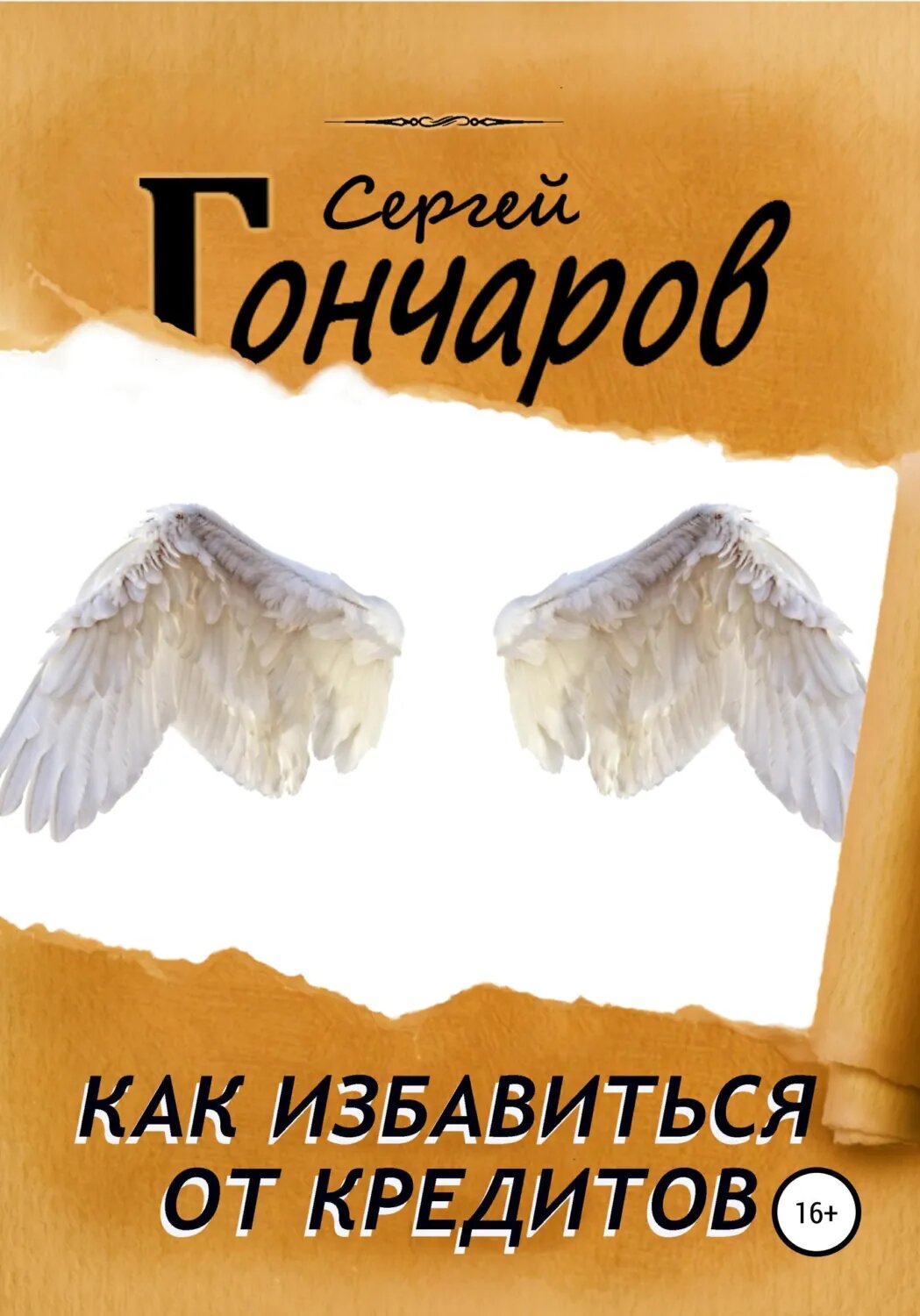 Как избавиться от кредитов [Цифровая книга]