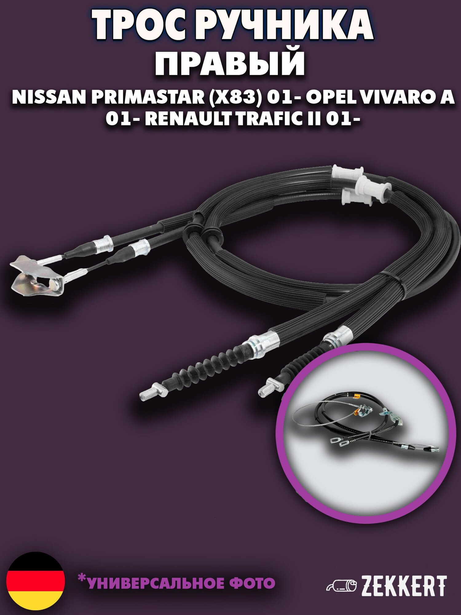 1 шт. Трос ручника правый Nissan Primastar (X83) 01- Opel Vivaro A 01- Renault Trafic II 01-