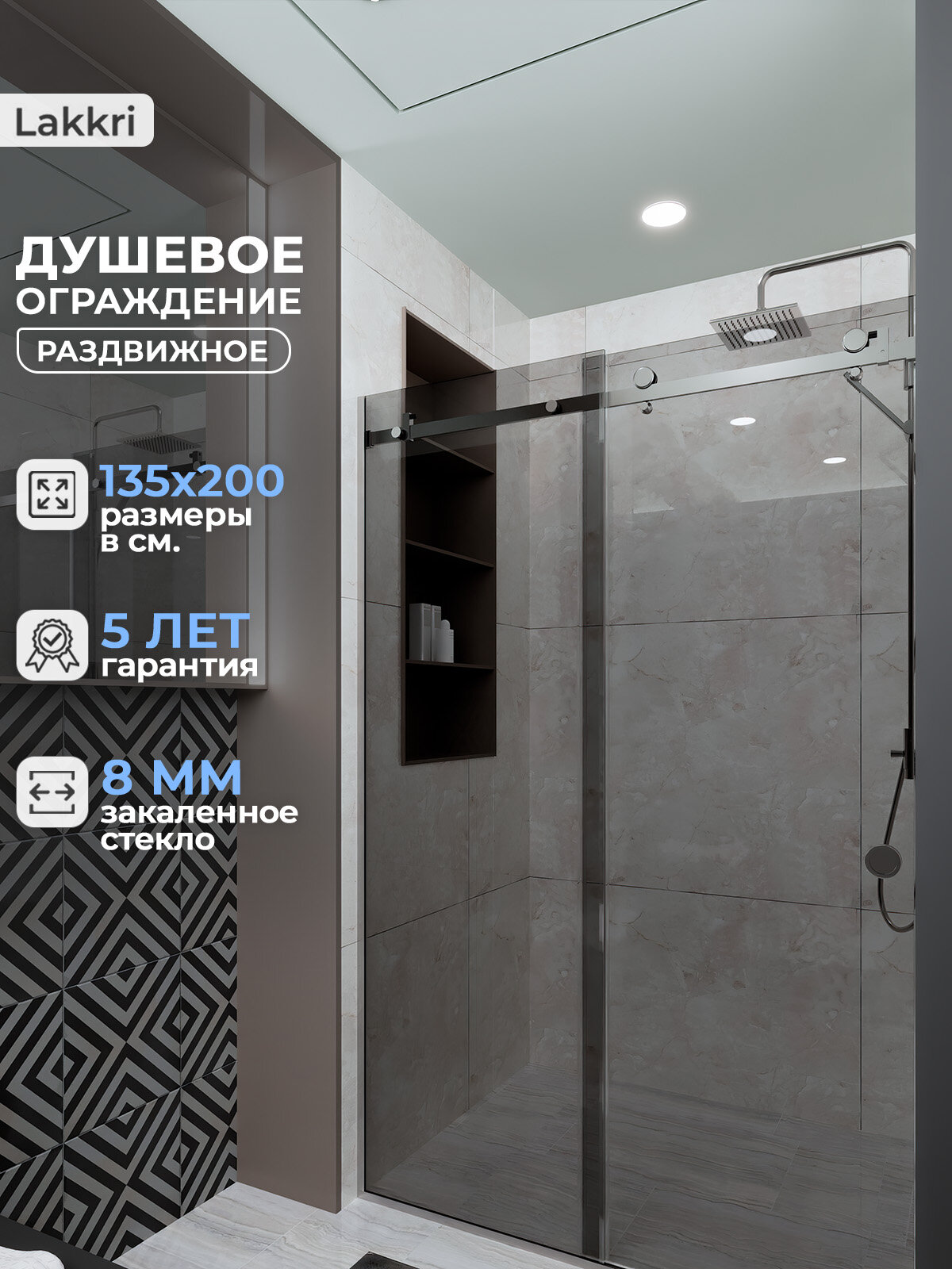 Душевое ограждение Lakkri, 135 см х 200 см, тонированное закаленное стекло 8мм, с раздвижной дверью.
